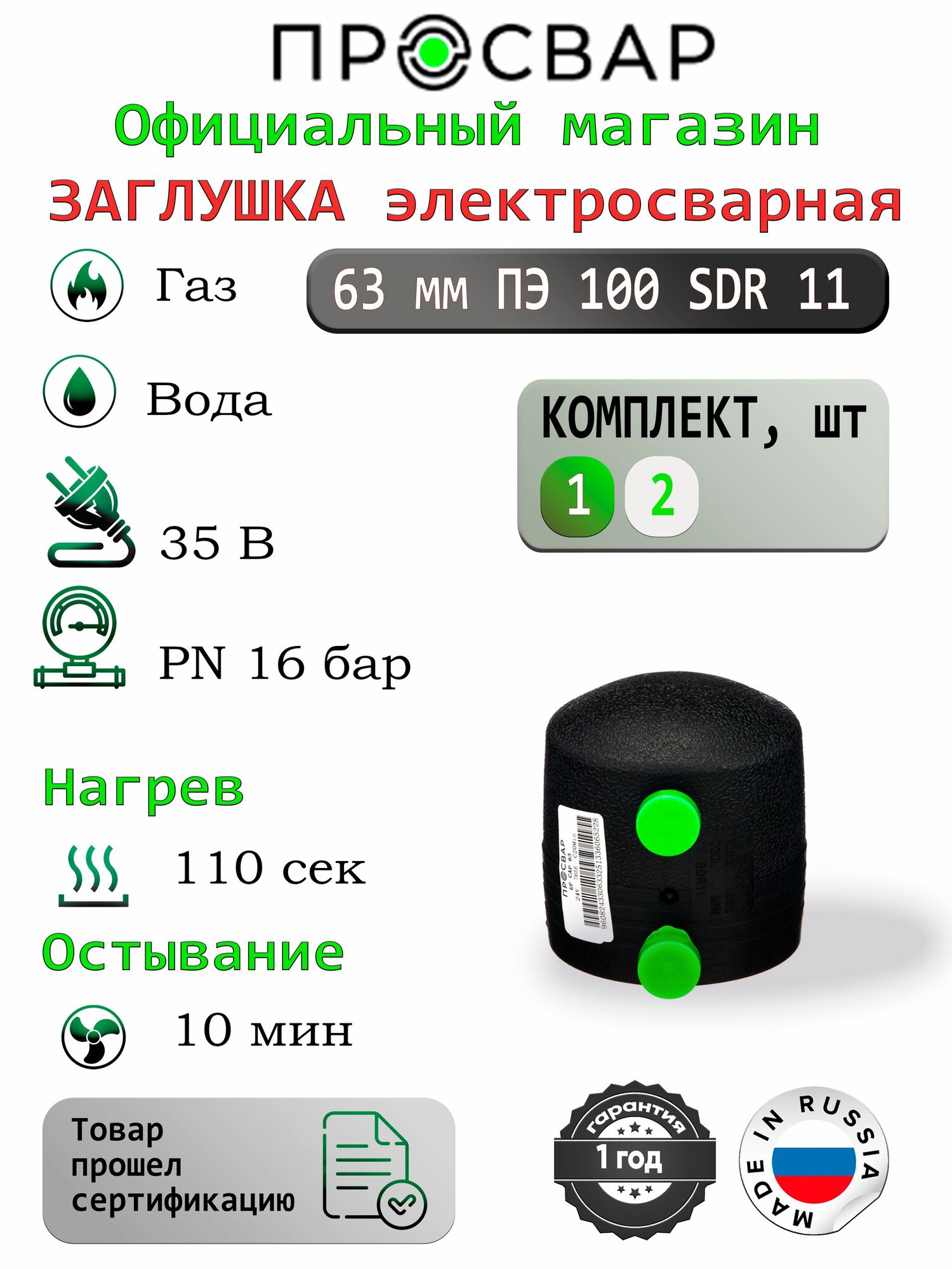 Заглушка электросварная ПРОСВАР 63 мм ПЭ 100 SDR 11