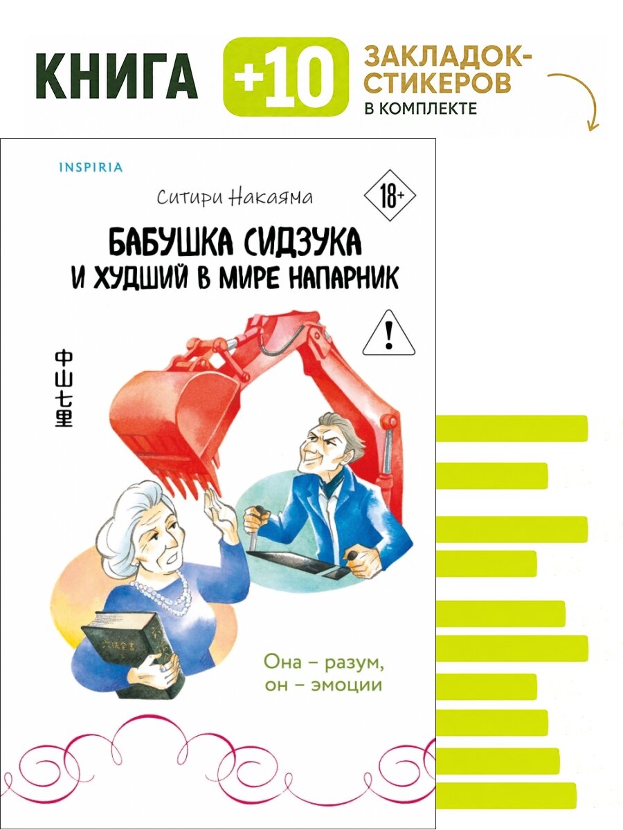 Бабушка Сидзука и худший в мире напарник (#2). Комплект: книга + 10 закладок-стикеров