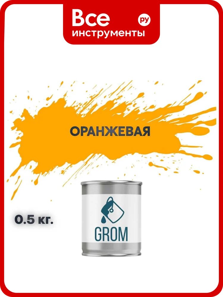 Грунт-эмаль по металлу и ржавчине 3 в 1 GROM матовая, оранжевая, 0.5кг 50121
