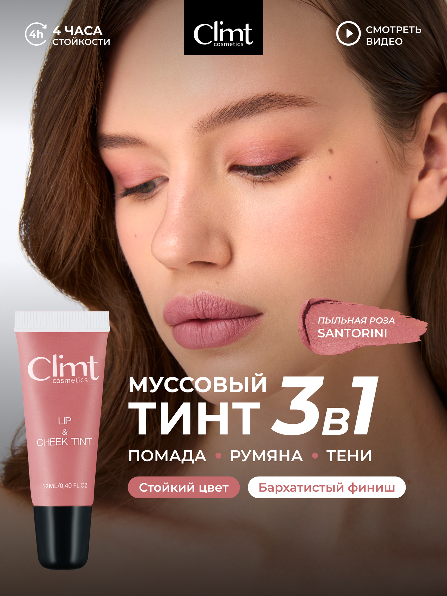 CLIMTCOSMETICS Тинт кремовый для губ, глаз и щек оттенок SANTORINI