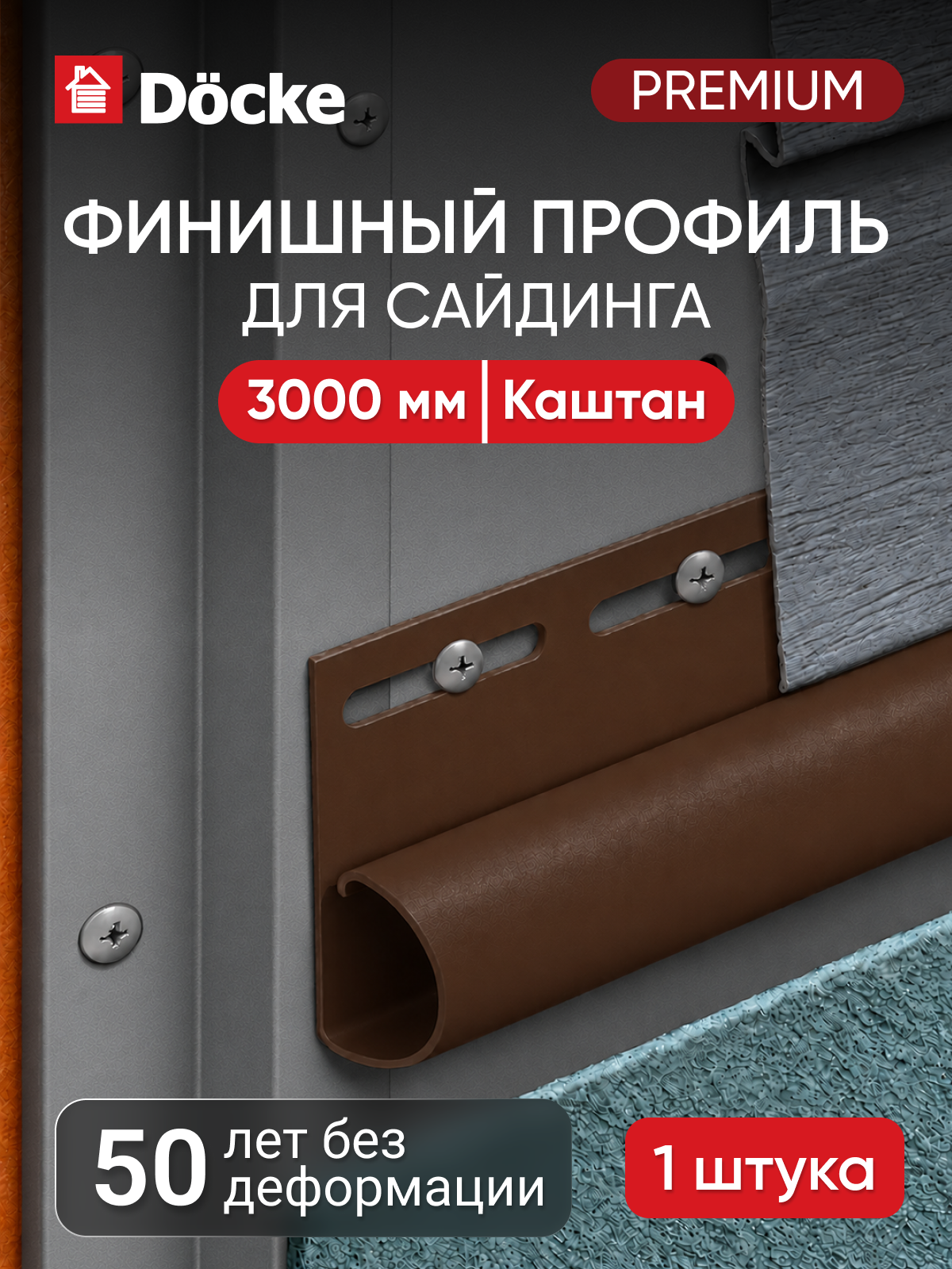 Финишный профиль для сайдинга Docke PREMIUM / премиум / Каштан