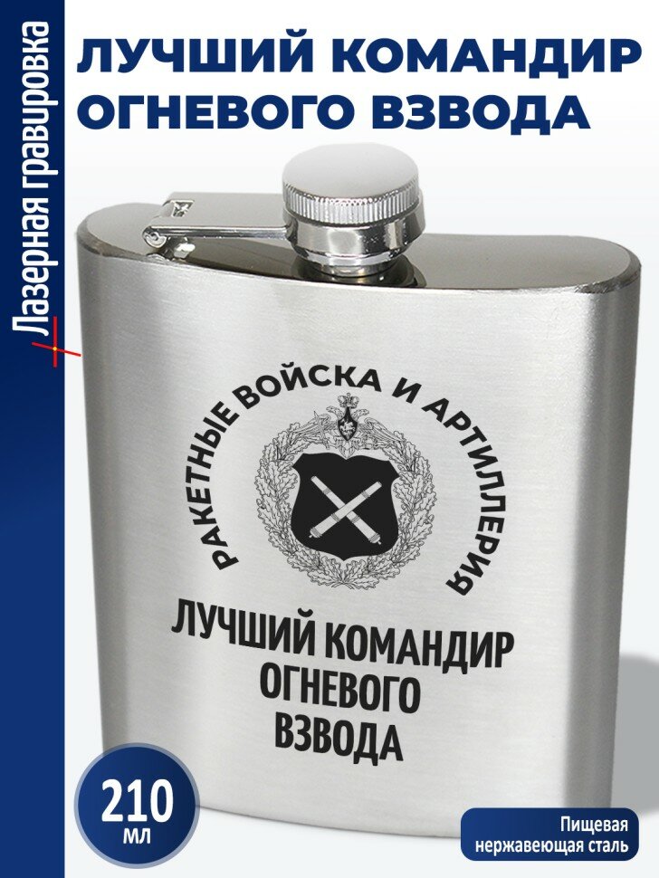 Фляжка "Лучший командир огневого взвода" (210 мл)