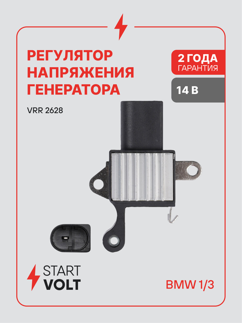 Регулятор напряжения генератора для автомобилей BMW 3 F30 (15-) 1.5T/2.0T/1 F20 (15-) 1.5T VRR 2628 StartVolt