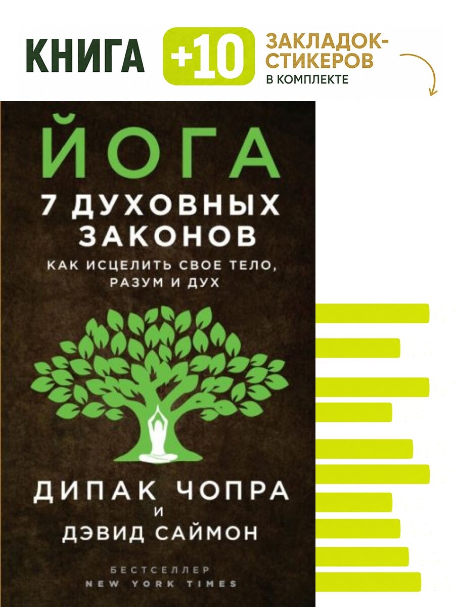 Йога: 7 духовных законов. Как исцелить свое тело, разум и дух. Комплект: книга + 10 закладок-стикеров