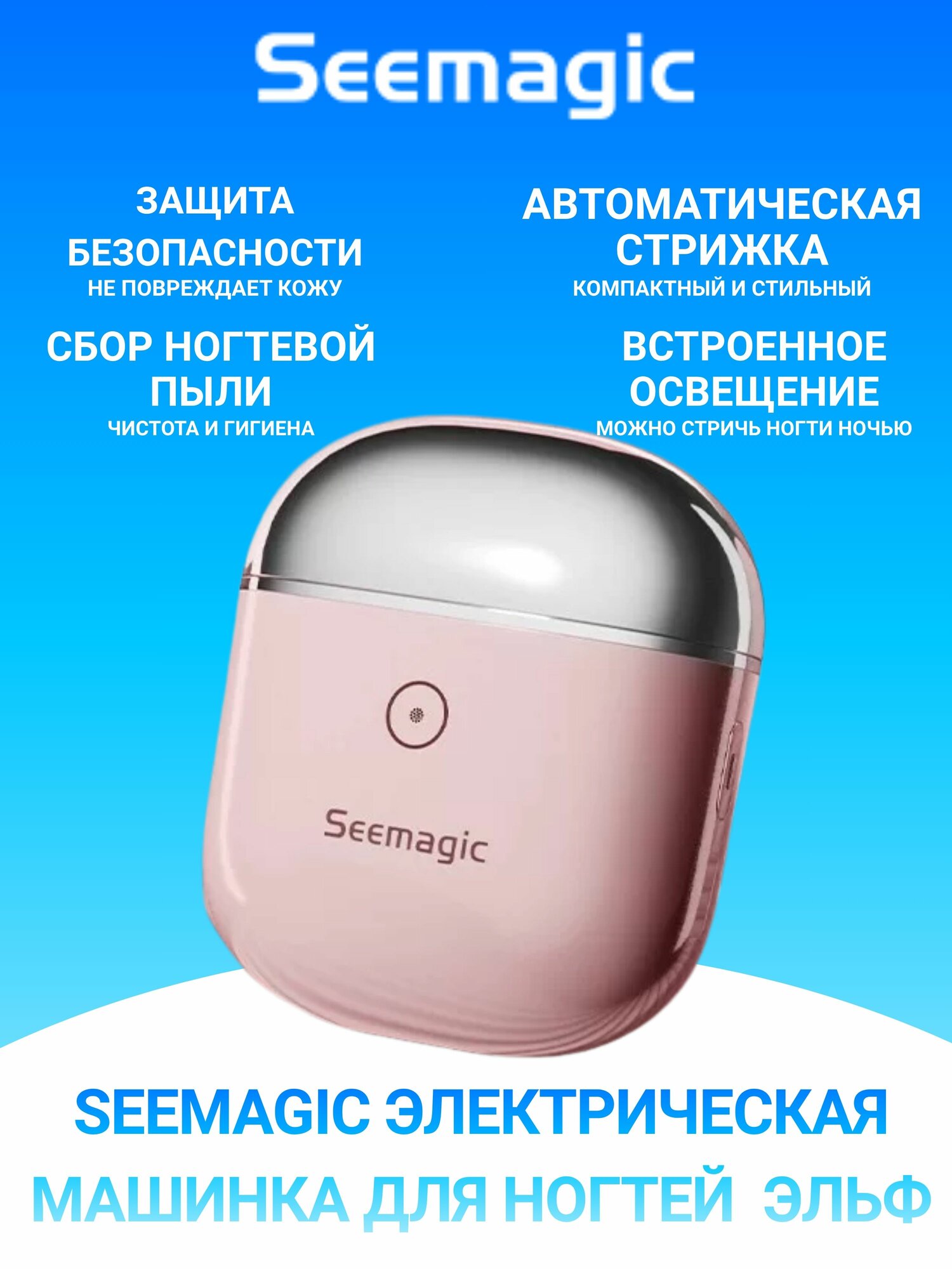 Электрическая кусачка для ногтей Seemagic Фея, стрижка+полировка, ИК-защита, сенсор, подсветка, Type-C, миниатюрная 50г