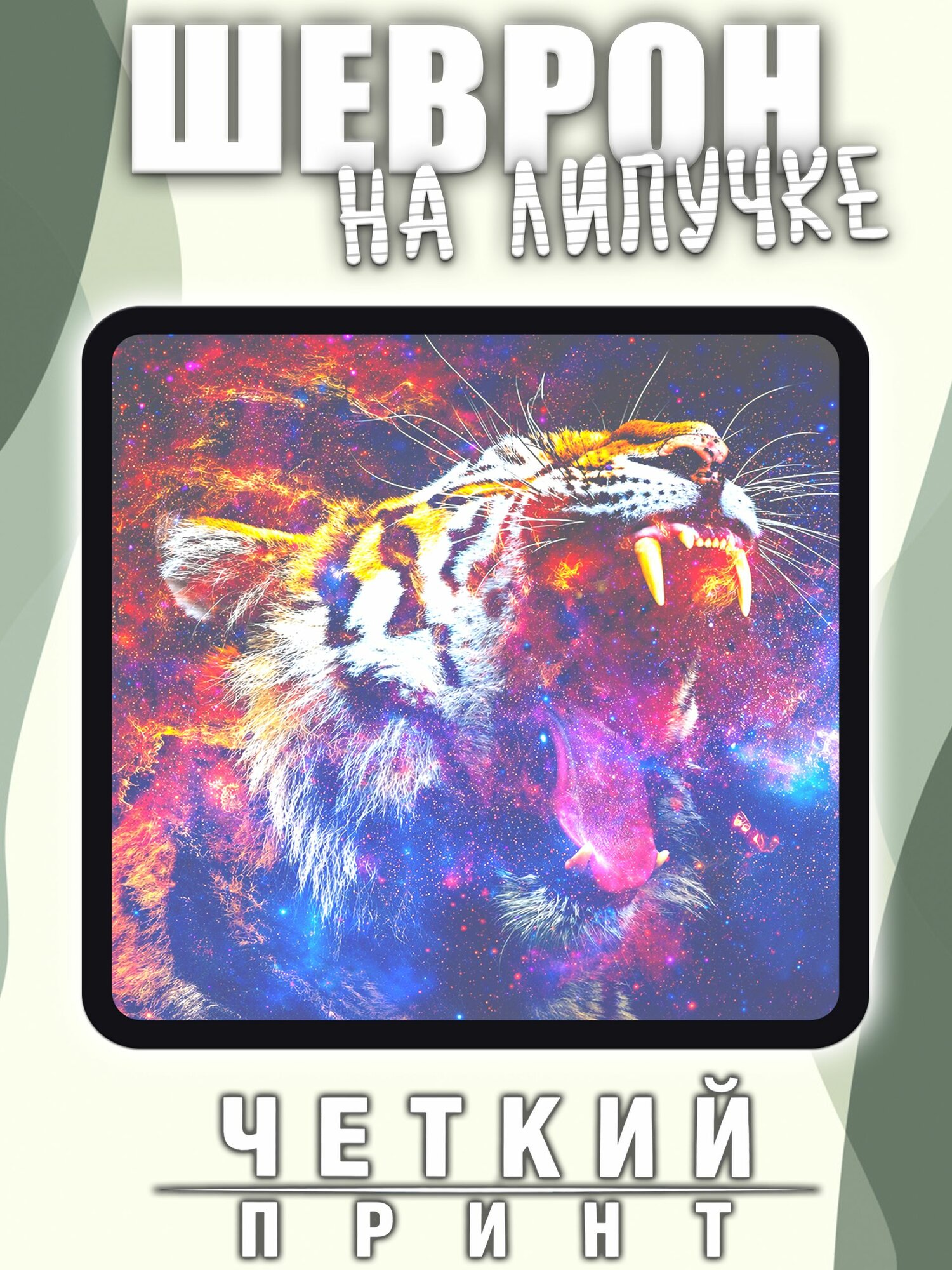 Шеврон тигр космос