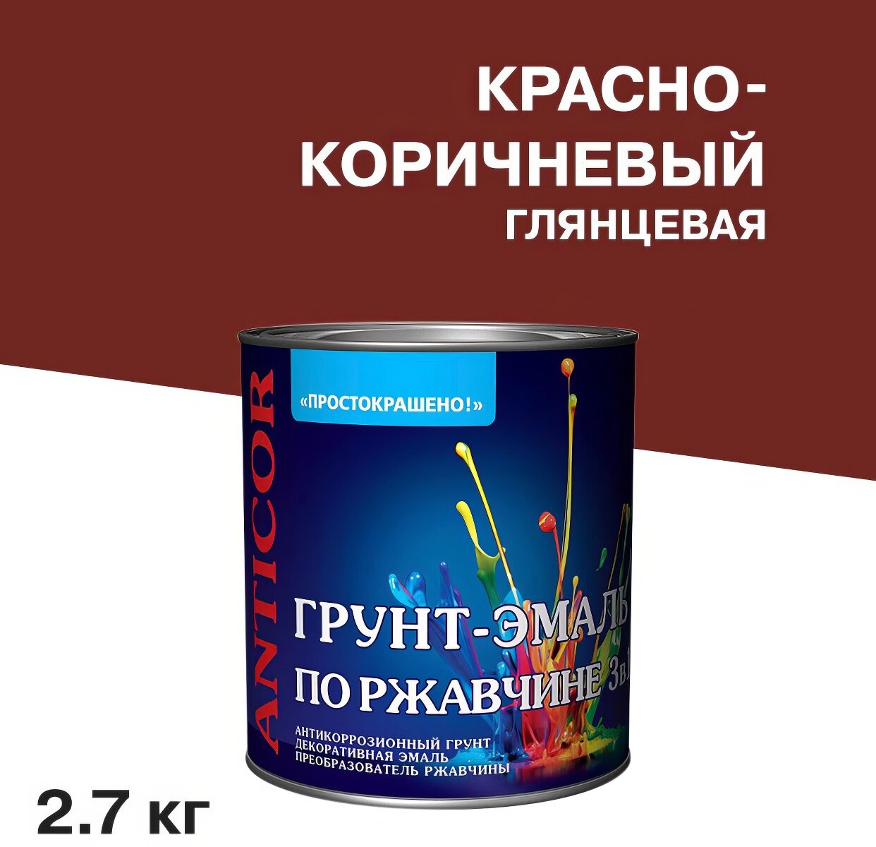 Грунт-эмаль по ржавчине 3в1 Простокрашено красно-коричневая глянцевая 2,7 кг