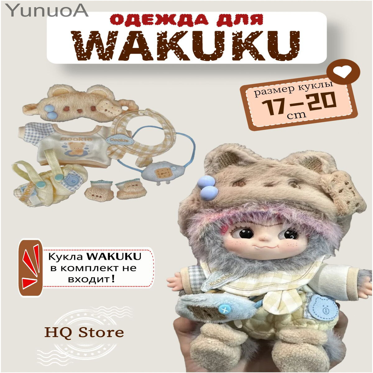 Комплект вещей и дополнений для игрушки Wakuku 17 20 см, премиум
