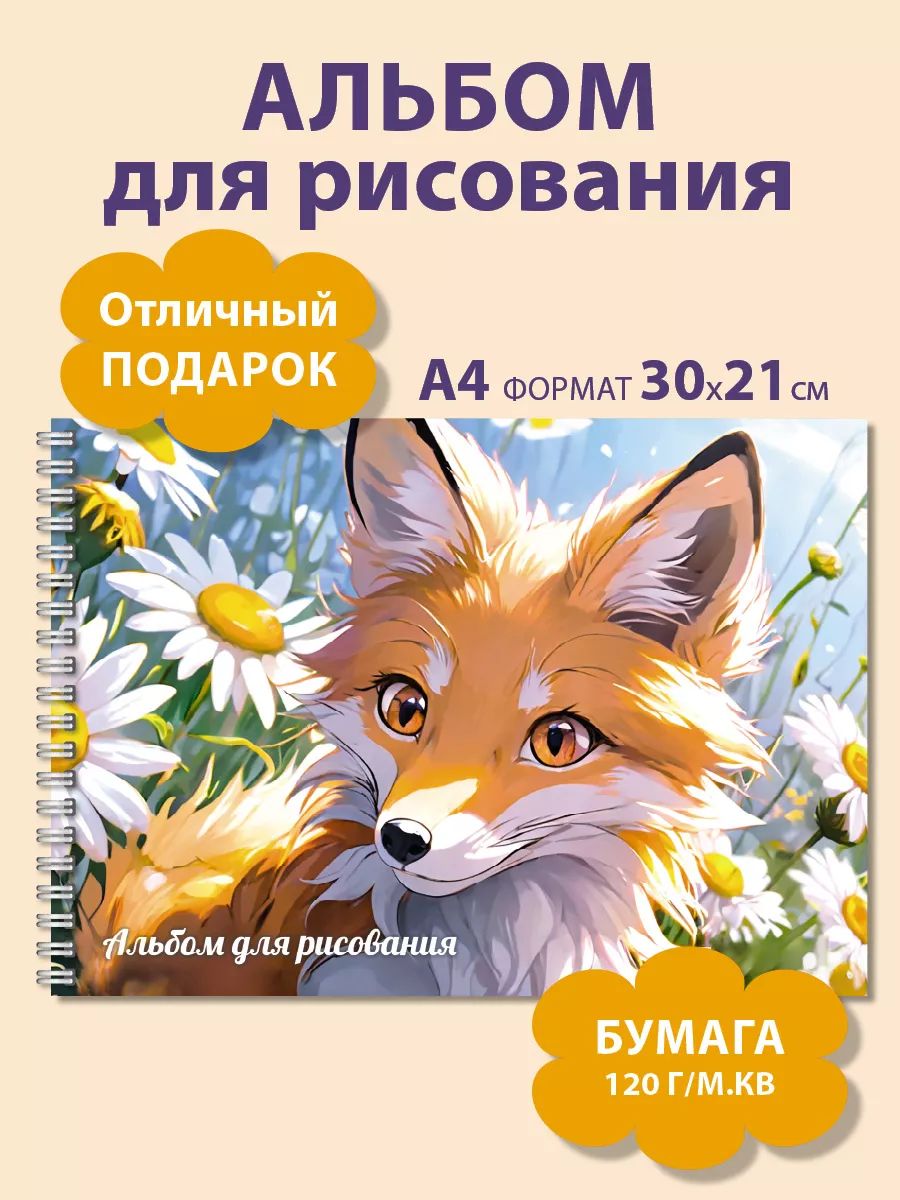Альбом для рисования А4 на гребне с лисой, для рисования, творчества и учебы