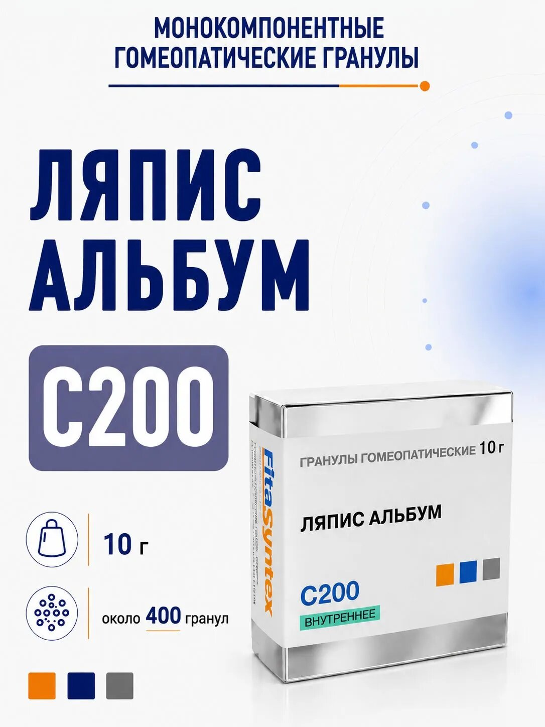 Ляпис альбум С200, гранулы гомеопатические, 10 грамм , Фитасинтекс