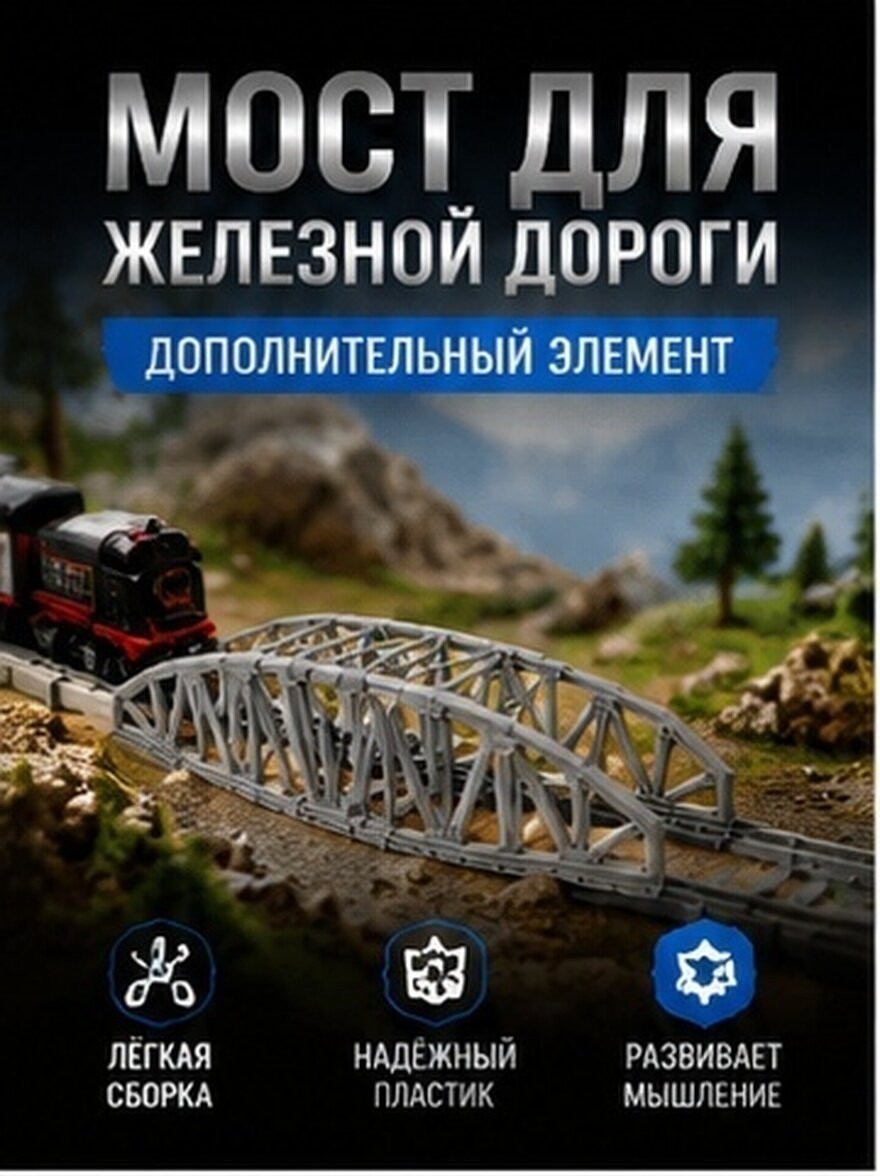 Пластиковый серый имитационный железнодорожный мост для детских игрушек