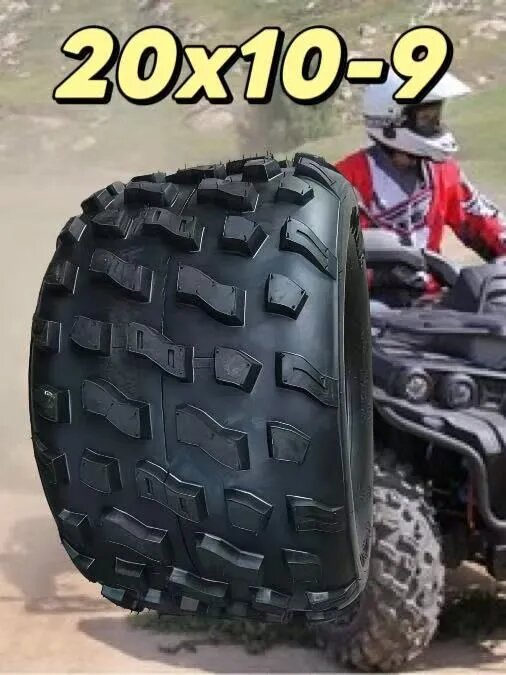 Шины для квадроциклов, Шины для ATV 20X10-9（. Мотошины 250/55 R9