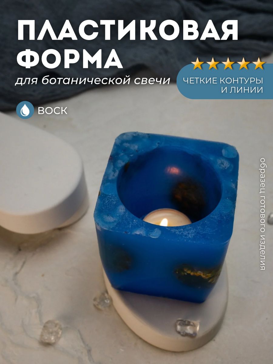 Пластиковая форма для изготовления свечей с полым цилиндром Monarti, 8х8см