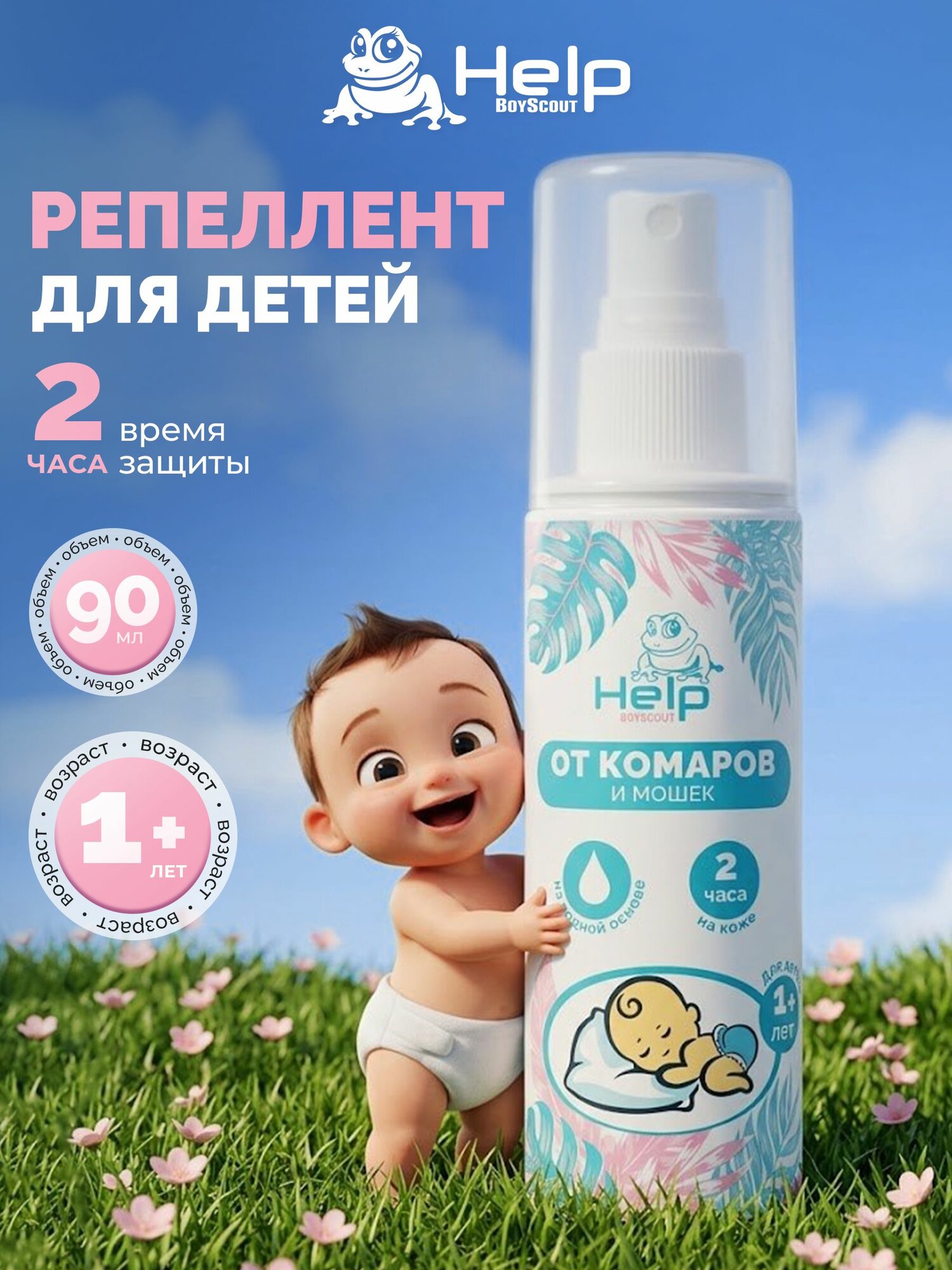 Спрей от комаров и мошек "Help", спрей-лосьон, детский, 125 мл