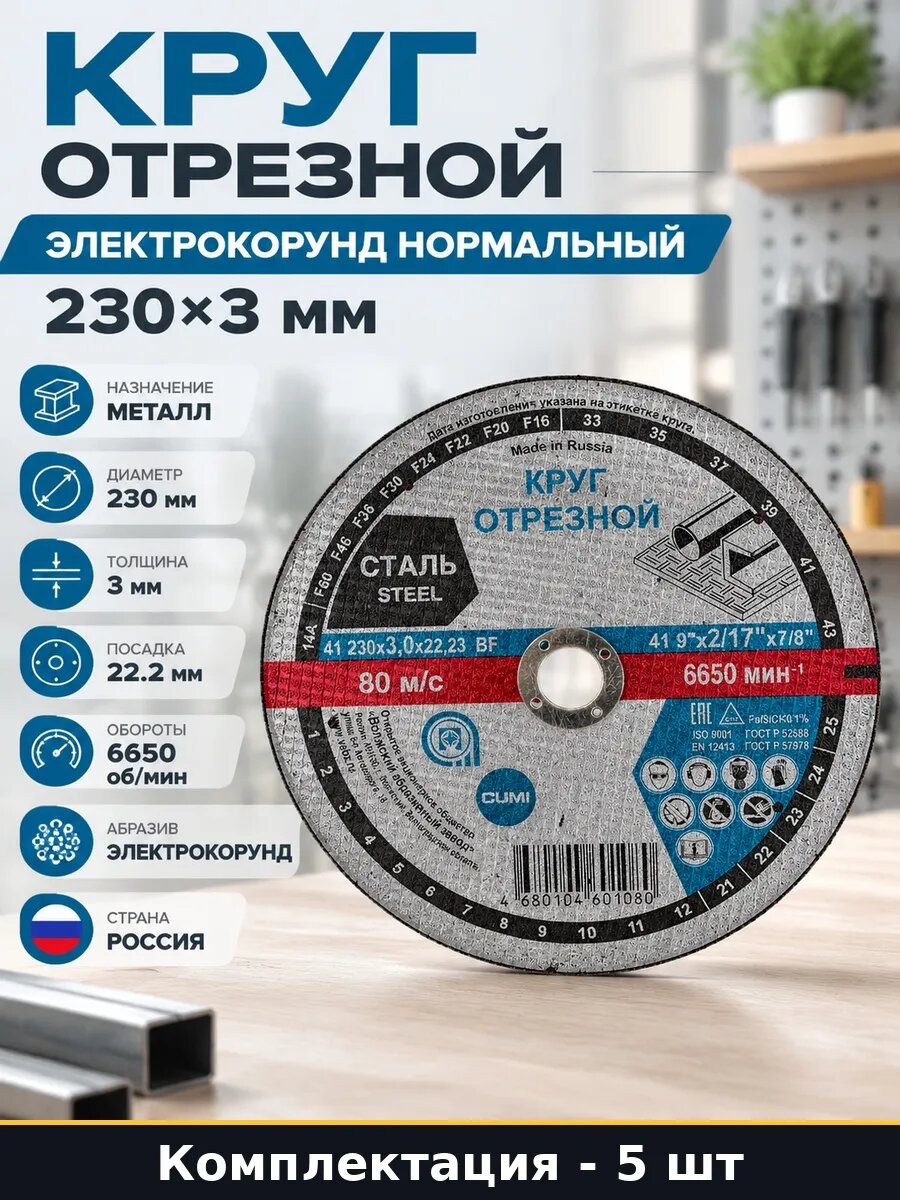 Набор Круг отрезной по металлу 230 мм электрокорунд 5 шт