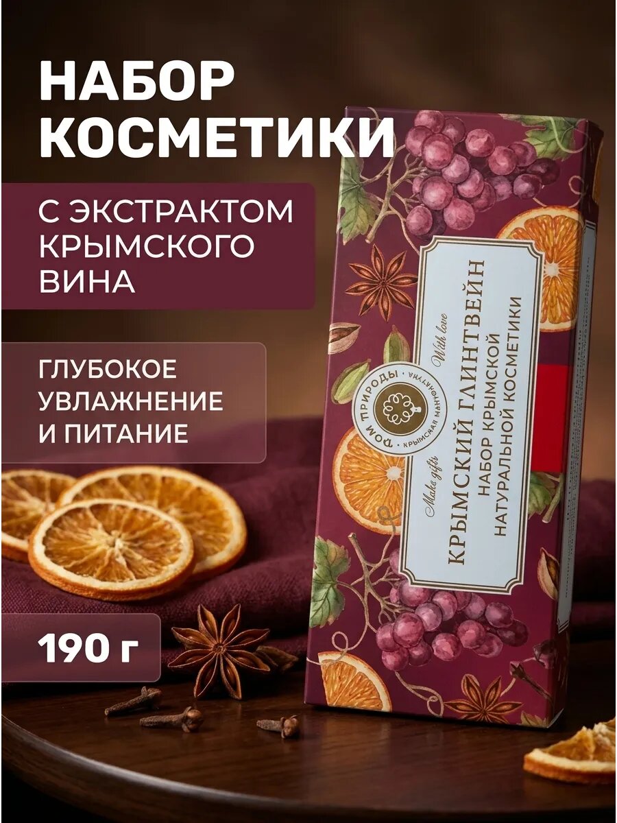 Набор для ухода Крымский глинтвейн 190 г
