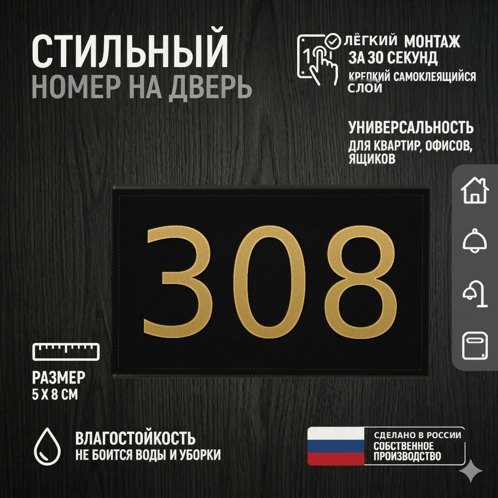 Цифра для двери или ящика 308