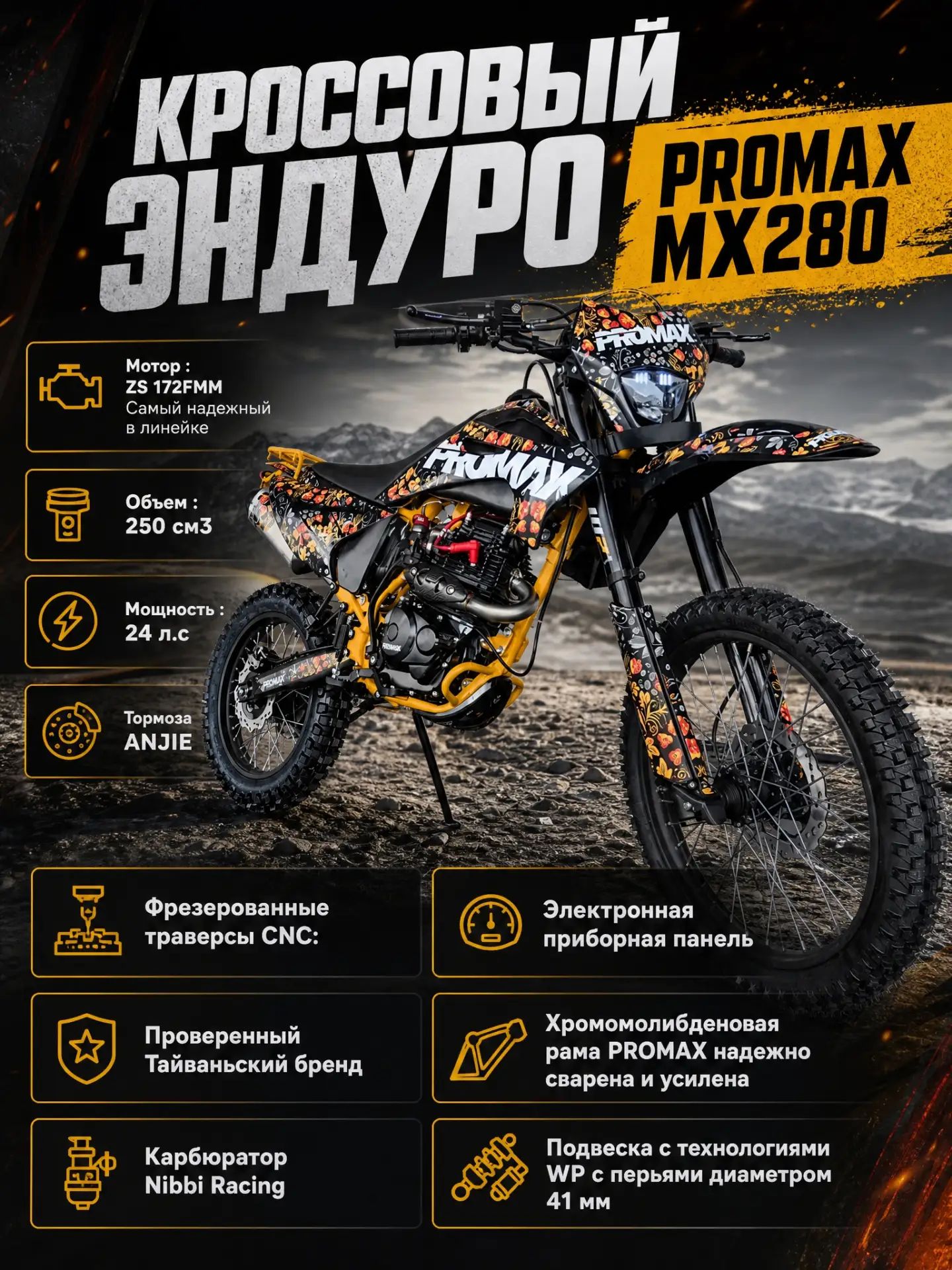 Кроссовый Эндуро мотоцикл PROMAX MX280