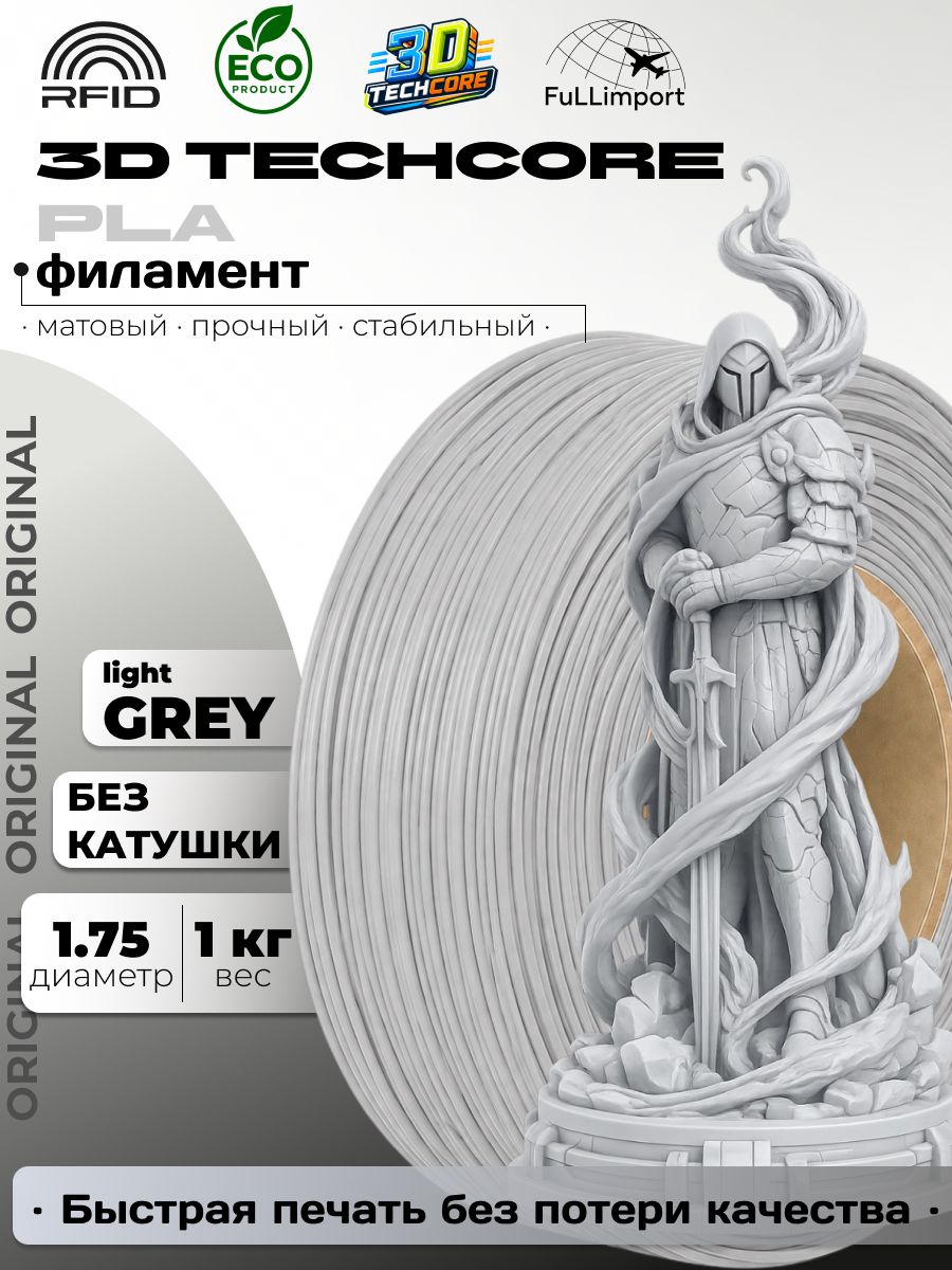 Пластик 3D Techcore Standard PLA Light Gray для 3D-принтера, филамент 1.75 мм, cерый, без катушки