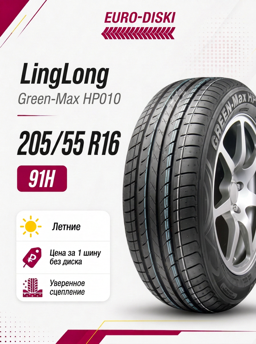 Летние шины 16/205/55 LingLong Green-Max HP010 91H