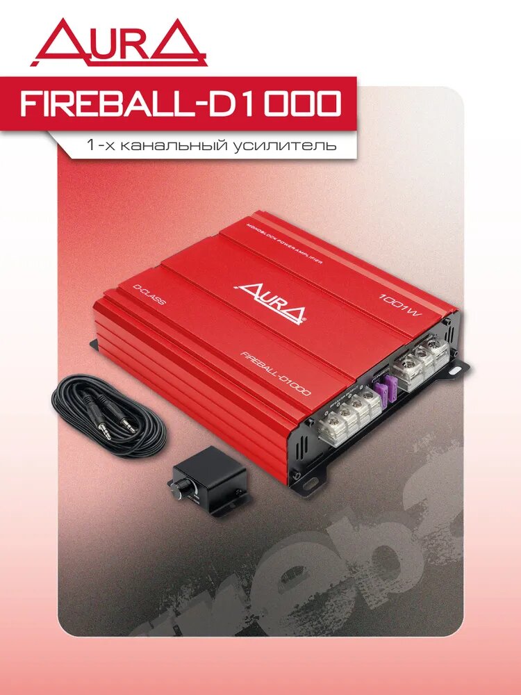 Усилитель для сабвуфера AURA FIREBALL-D1000/ моноблок 1000 ватт D-класса