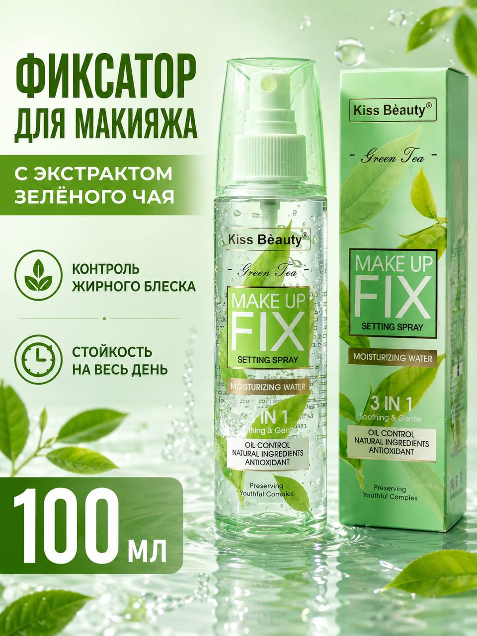 Спрей для фиксации макияжа с экстрактом зеленого чая, 100 м