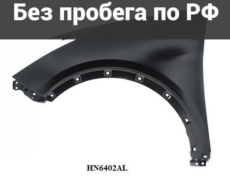 Крыло переднее(под окрас) лев. Дубль HYUNDAI SANTA FE DM