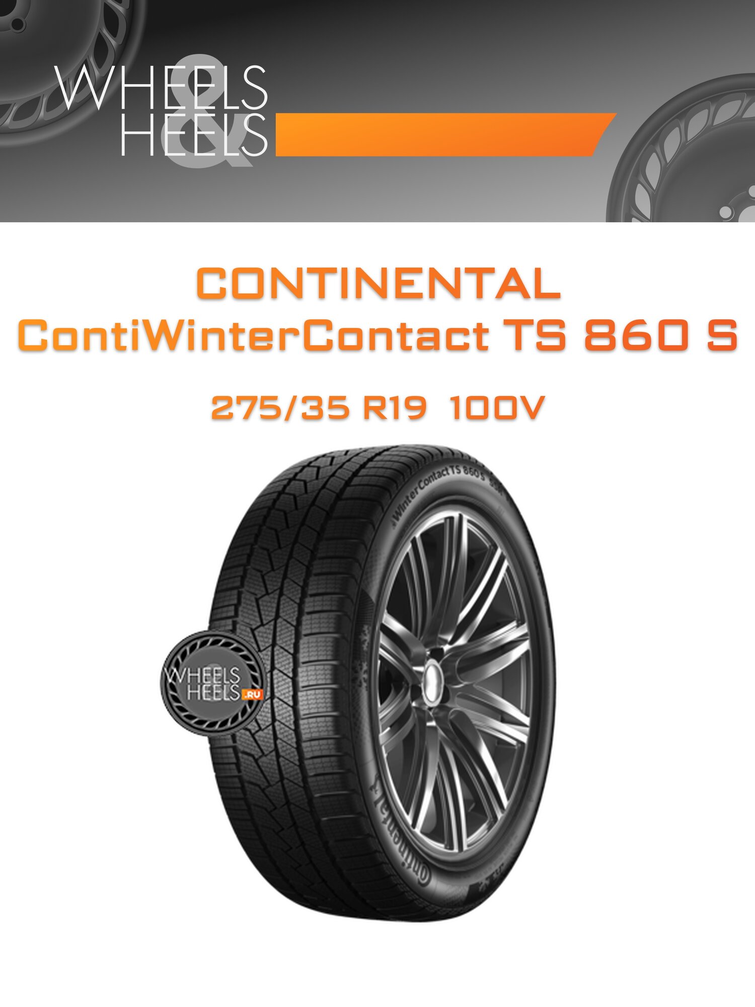 Шина автомобильная Continental ContiWinterContact TS 860 S 275/35 R19 100V XL WINTER RF, зимняя, универсальная