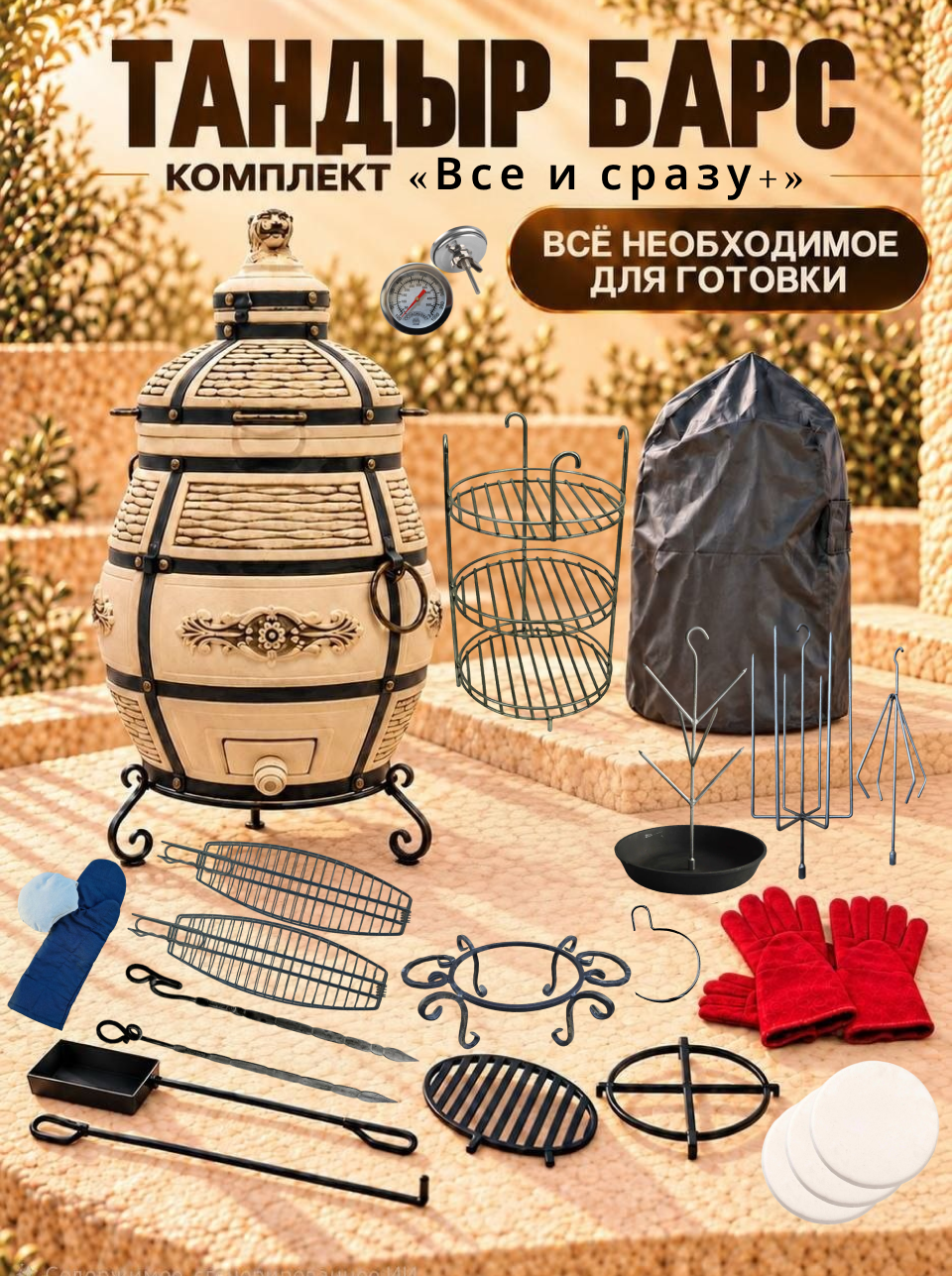Барс с откидной крышкой - комплект "Все и сразу+" - тандыр для дачи большой с термометром (требует установки) - Технокерамика.