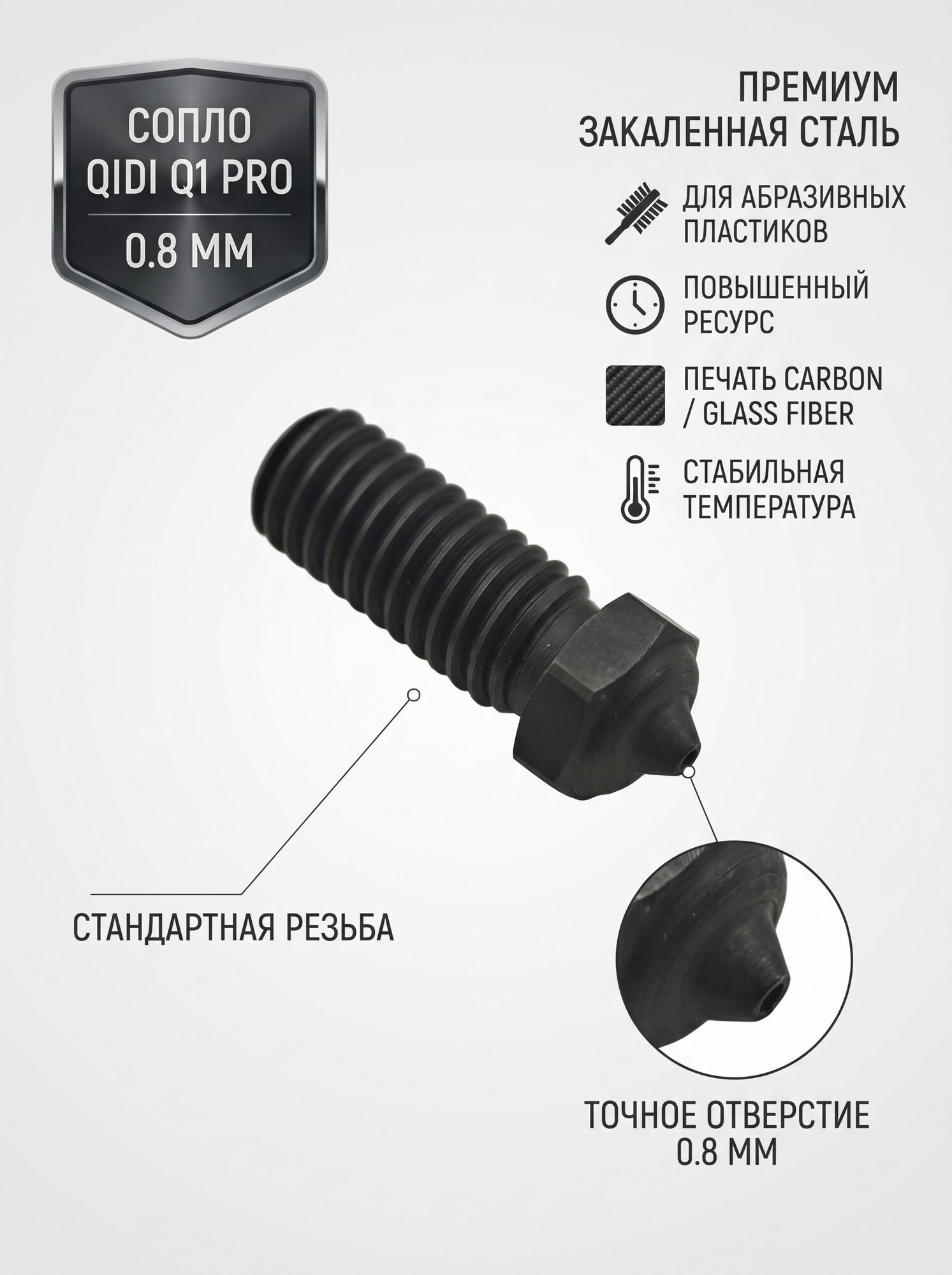 Сопло Qidi q1 Pro 0.8 мм. Закаленная сталь