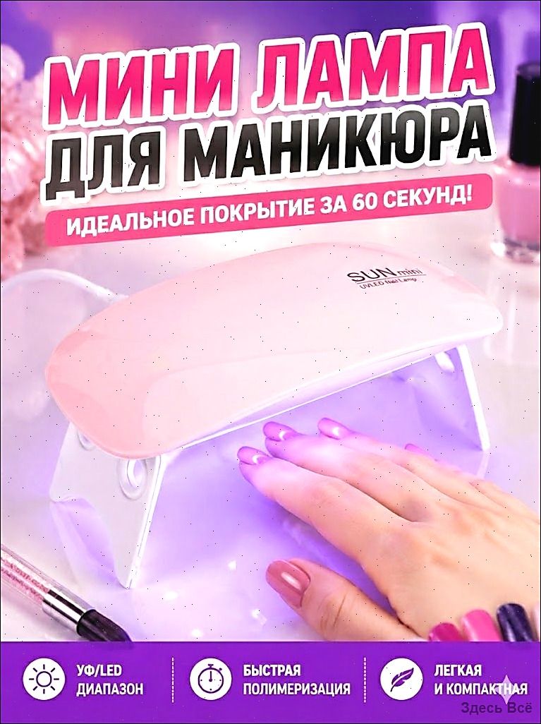 Лампа для маникюра мини ультрафиолетовая, Артикул: 5582124366