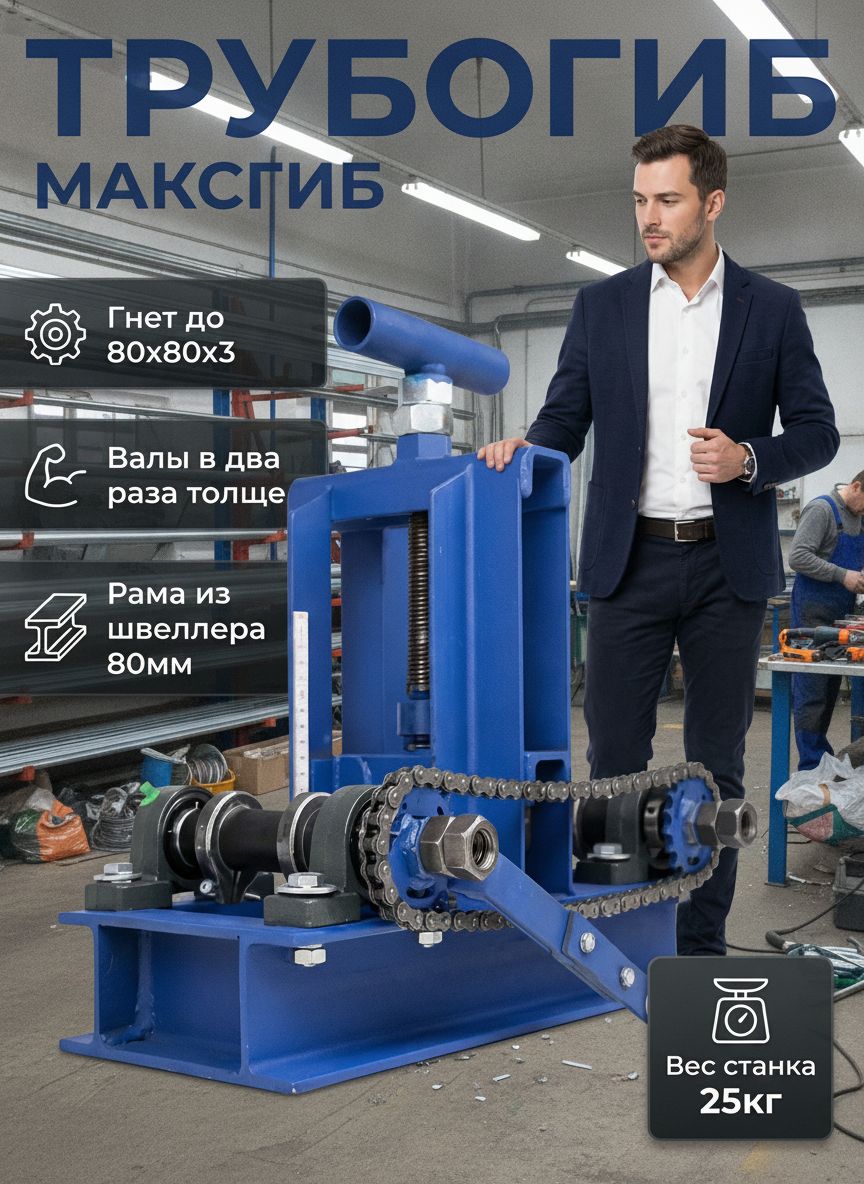 Трубогиб для профильной трубы "Максгиб" прижимной винт с высокопрочной резьбой, гнет до 80х80х3