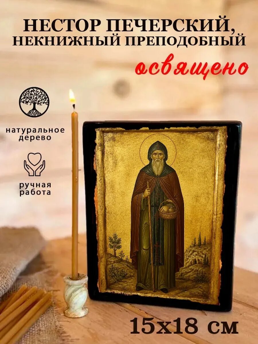 Икона Нестор Печерский, Некнижный, на дереве, 15×18 см, освящённая
