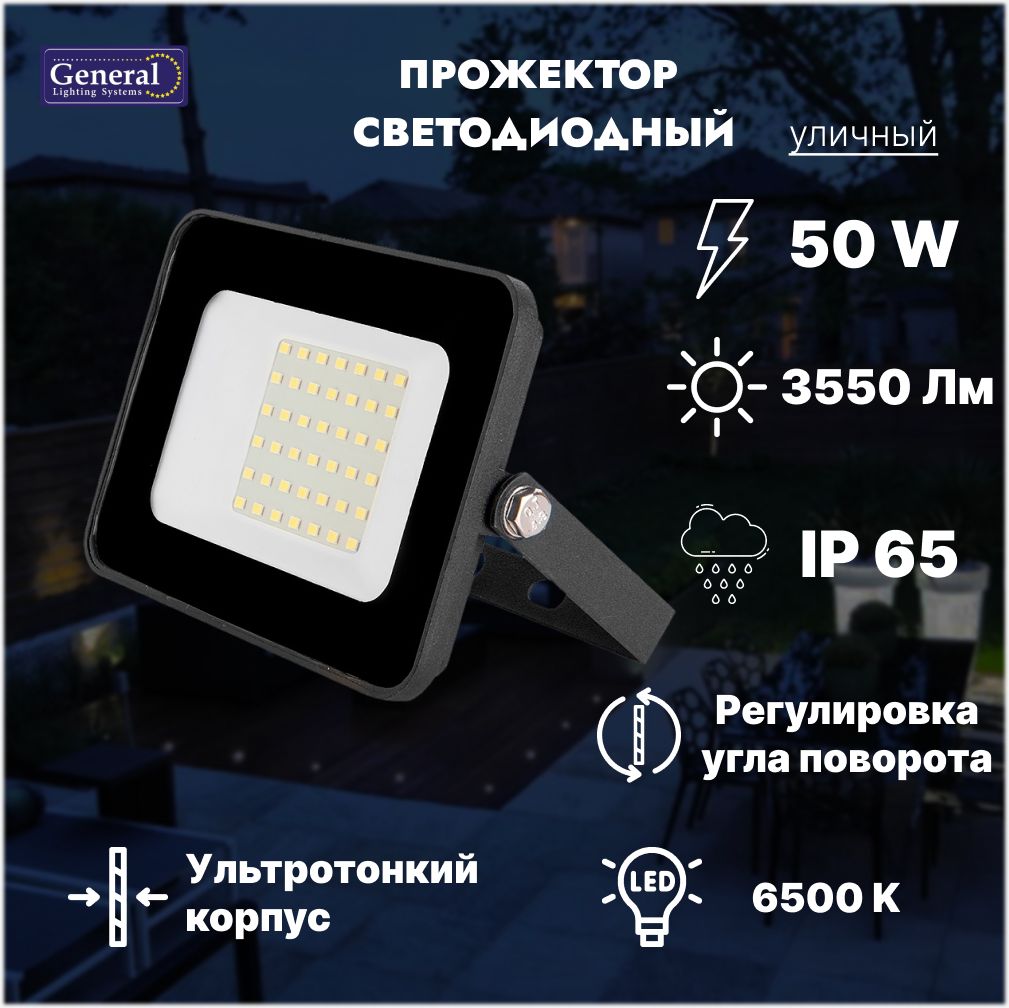 Прожектор, Мощность 50 Вт, Температура света 6500 К, Световой поток 3550 Лм, Степень пылевлагозащищенности IP65