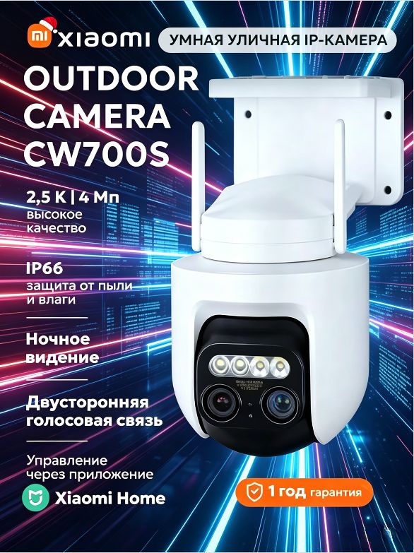 Камера наружного наблюдения Outdoor Camera CW700S CN