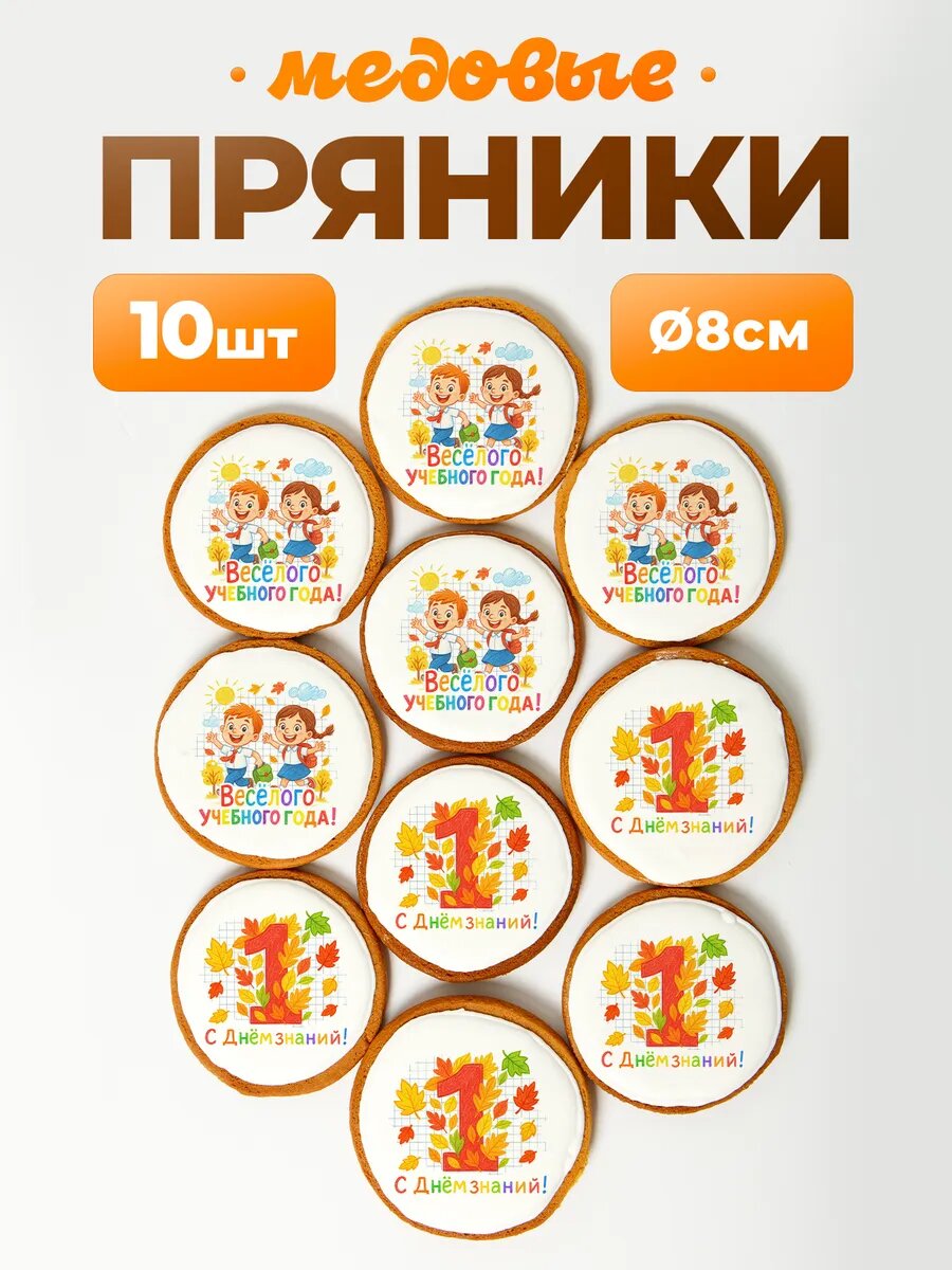Пряники на 1 сентября. №51 - 8 см