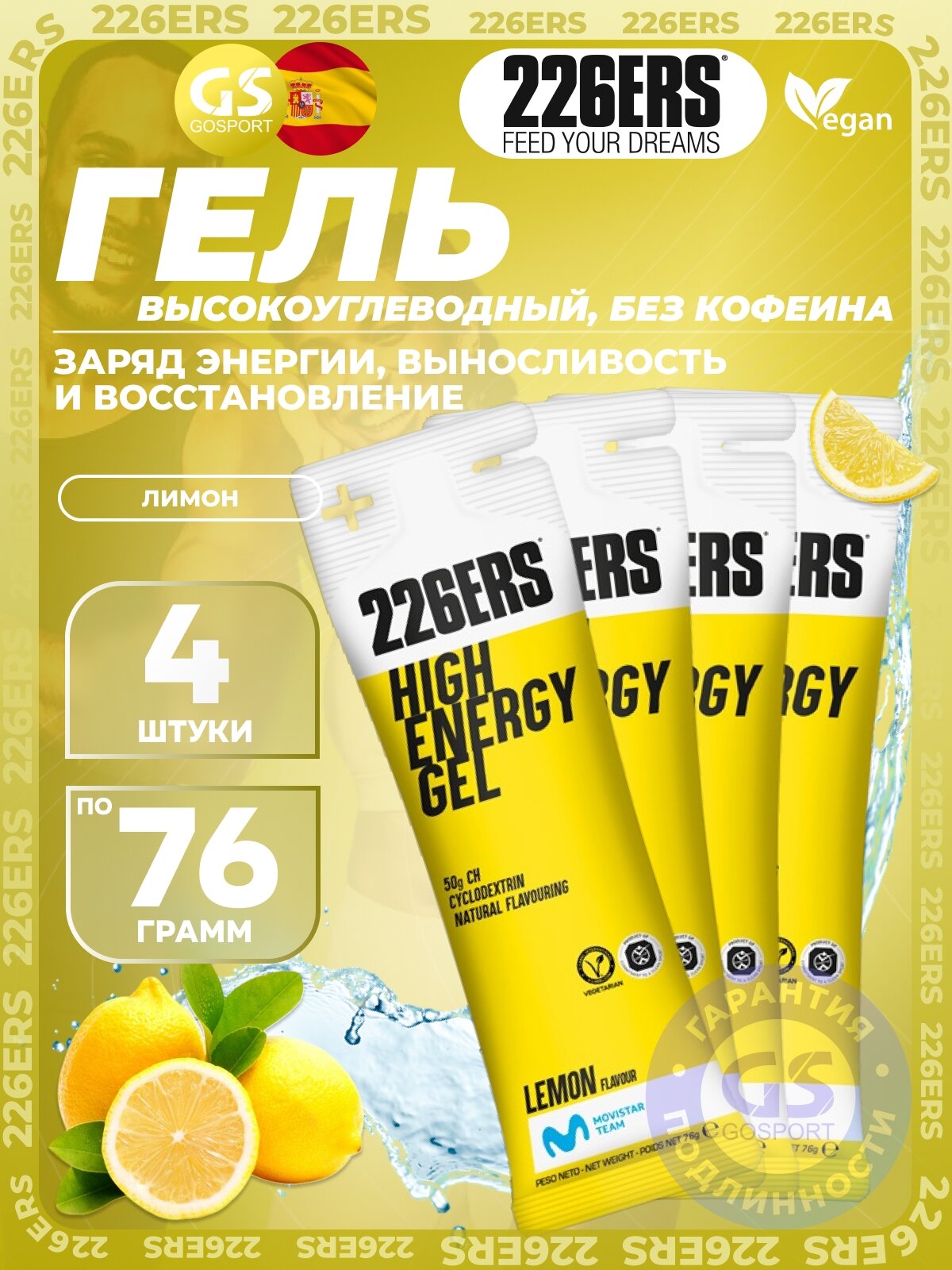 Гель питьевой 226ERS High Energy Gel 4 x 76 г, Лимонад