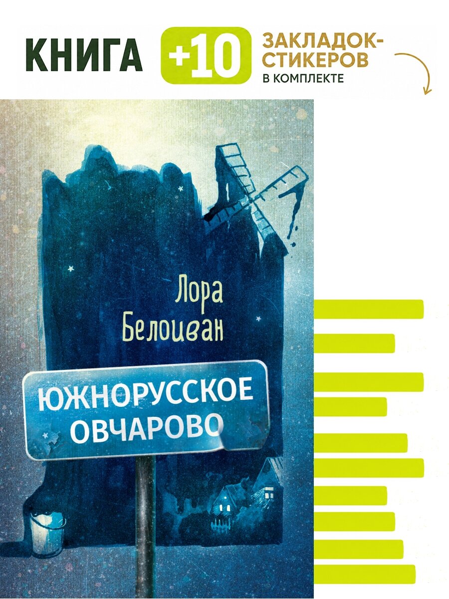Южнорусское Овчарово. Комплект: книга + 10 закладок-стикеров