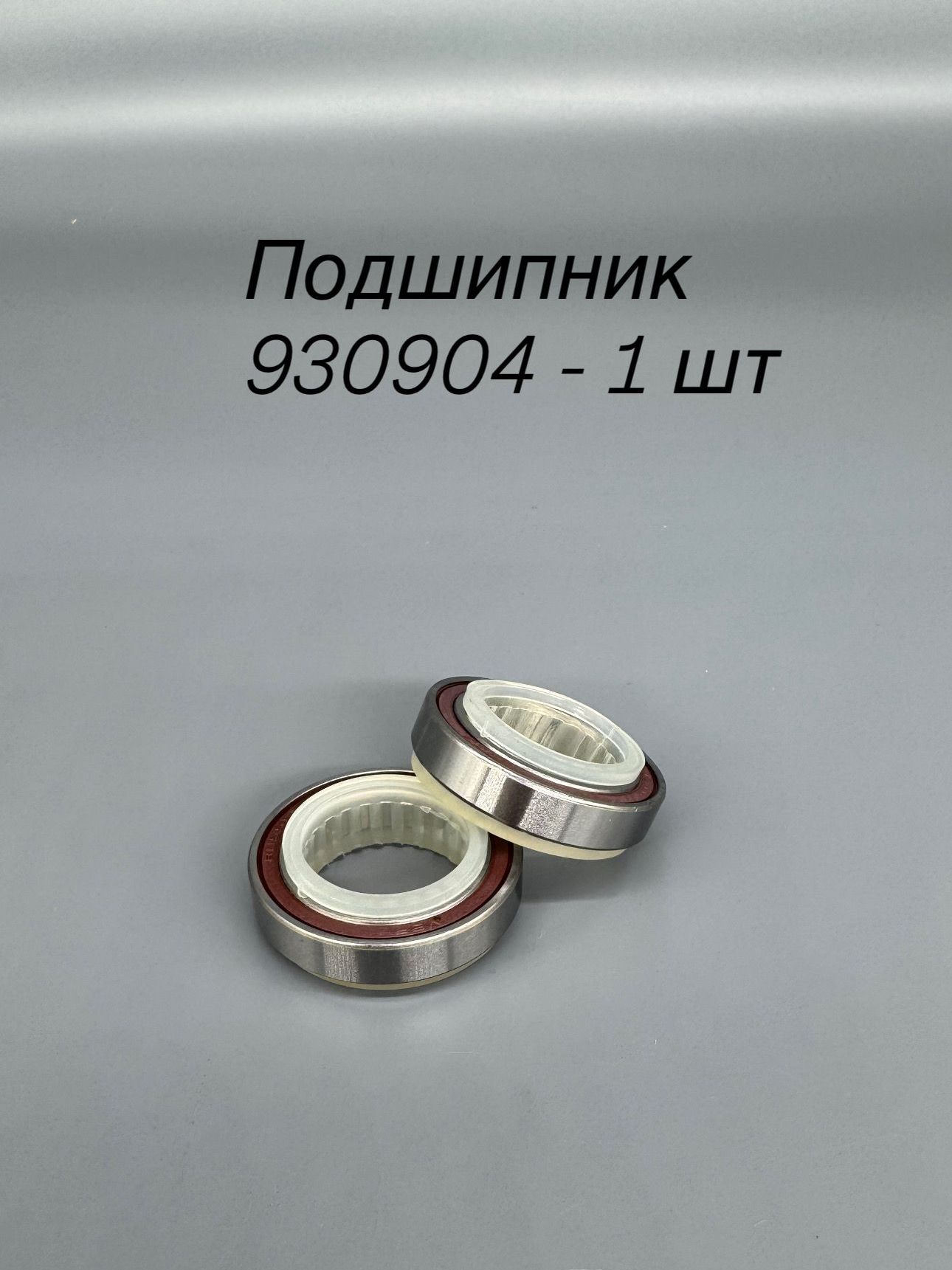 Подшипник 930904 25х37х7 вала рулевого совместим для а/м Газель 3302, ГАЗ-3110 с втулкой КПК - 1 шт