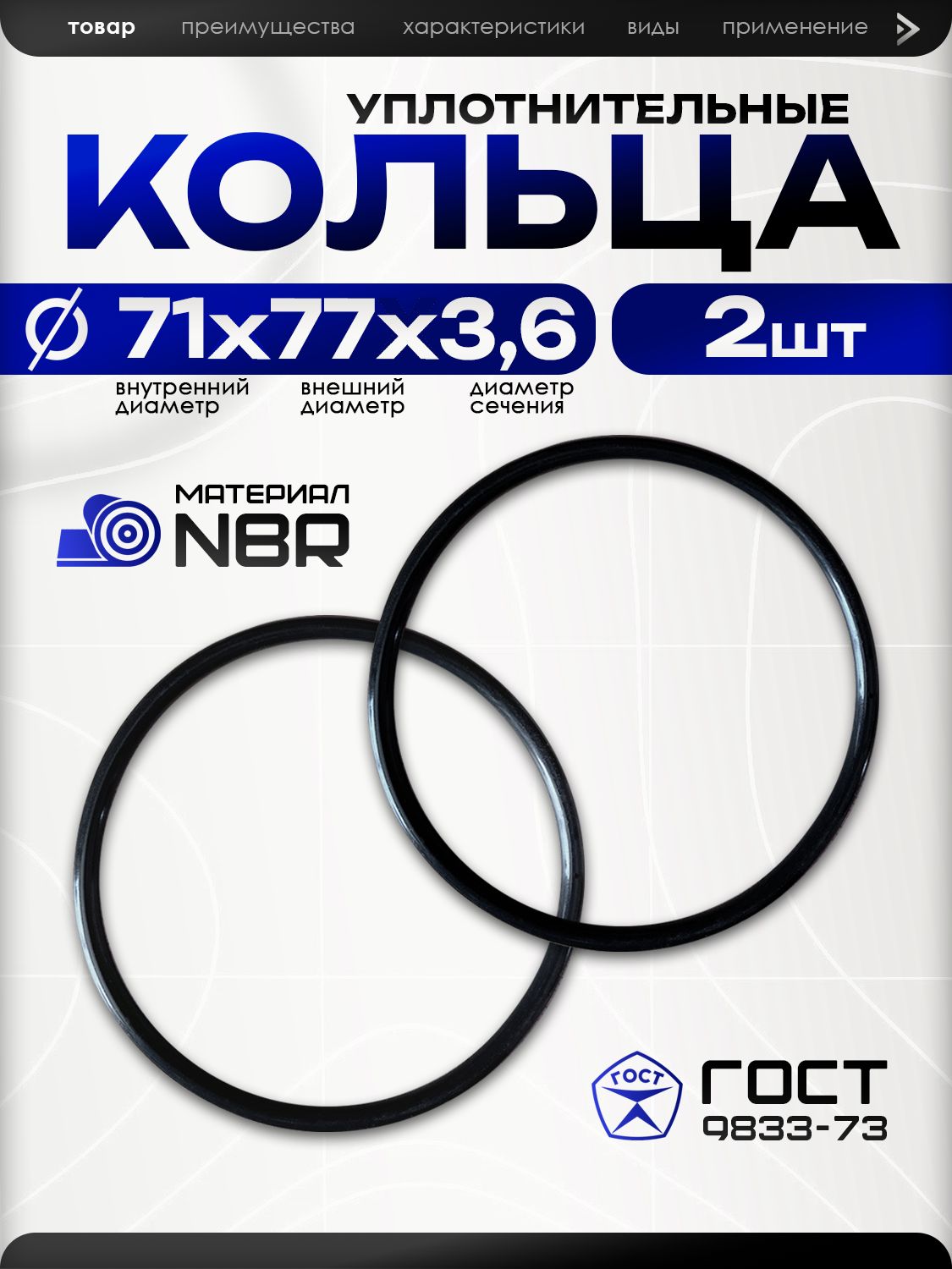 Кольцо уплотнительное резиновое 71х77х3,6 мм, оринг O-ring 71-77-3,6 071-077-36 ГОСТ 9833-73, прокладка NBR 70 маслобензостойкая для гидравлики, 2 шт