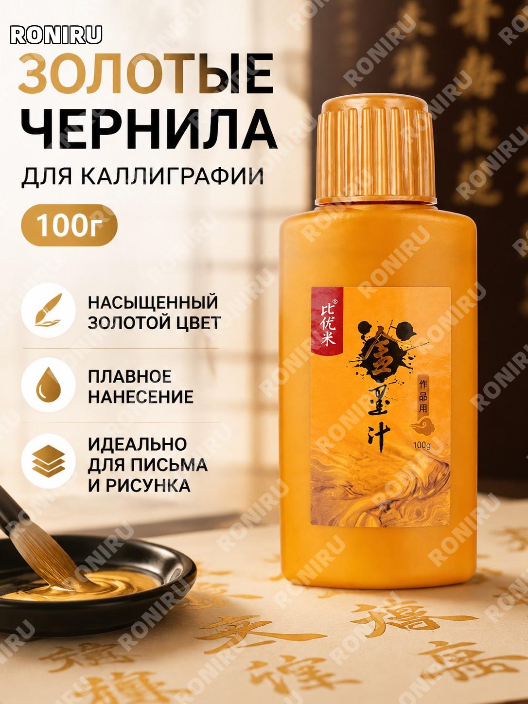 Золотая тушь для каллиграфии 100 г, золотой чернильный состав для письма кистью и китайской живописи и творчества