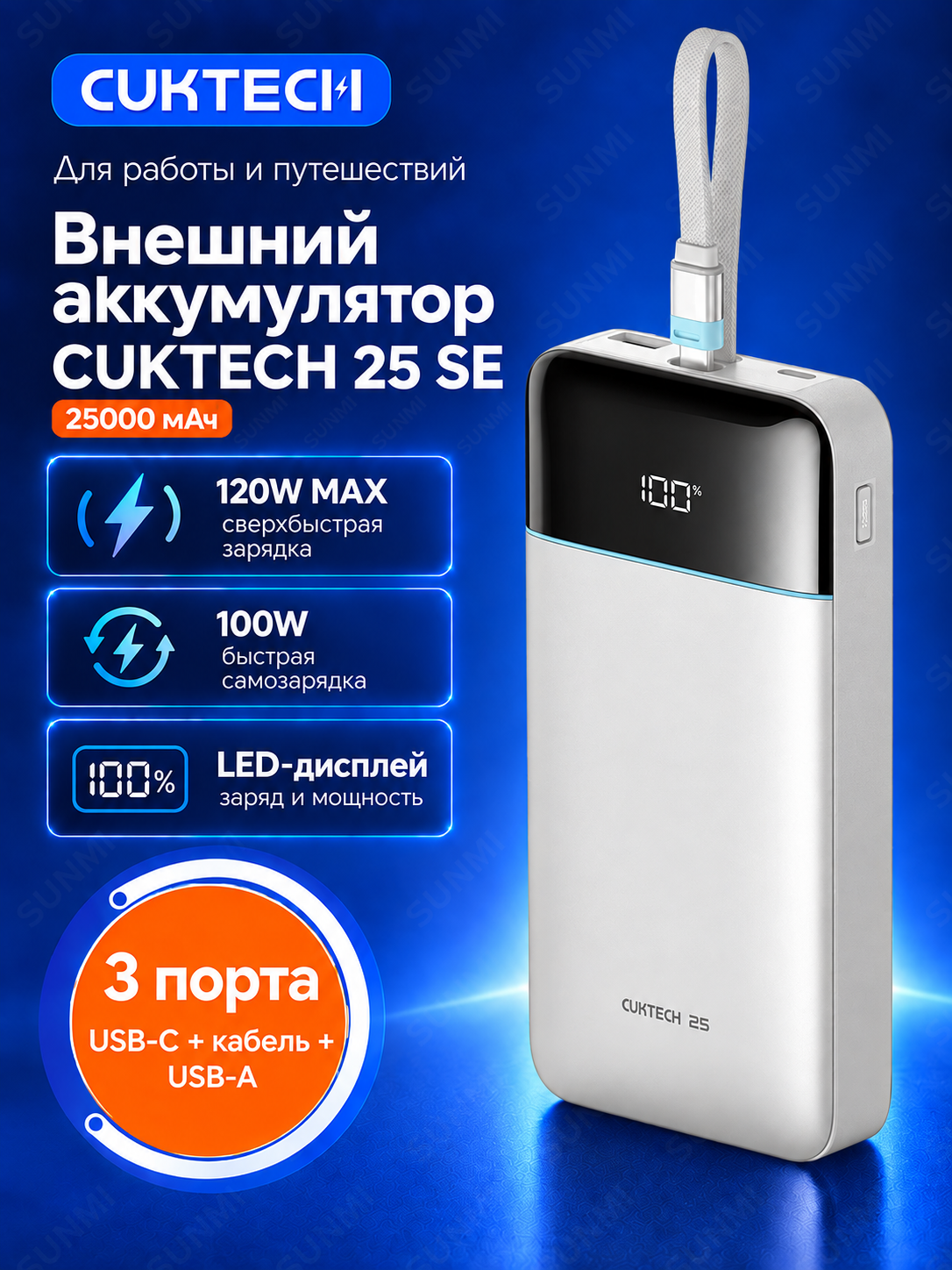 Внешний аккумулятор CUKTECH 25 SE,25000 мАч,120W, быстрая зарядка,100W самозарядка, для ноутбука, белый