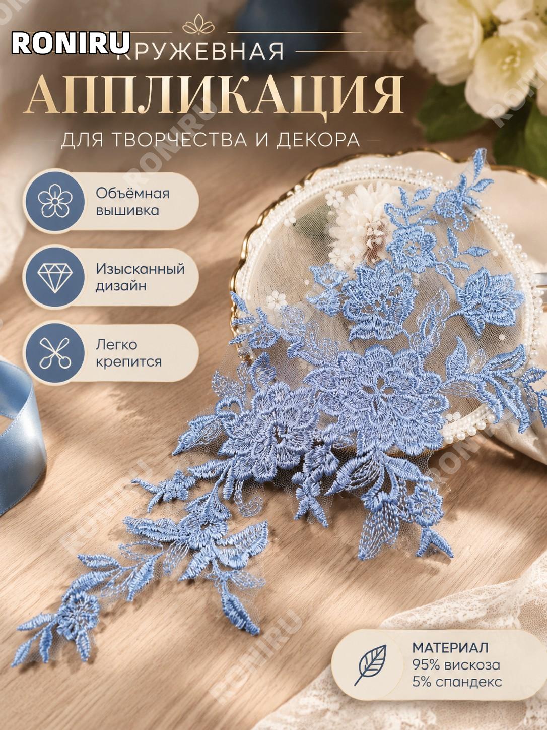 Вышитая цветочная кружевная аппликация для рукоделия DIY, декор вечернего платья, танцевального и сценического костюма