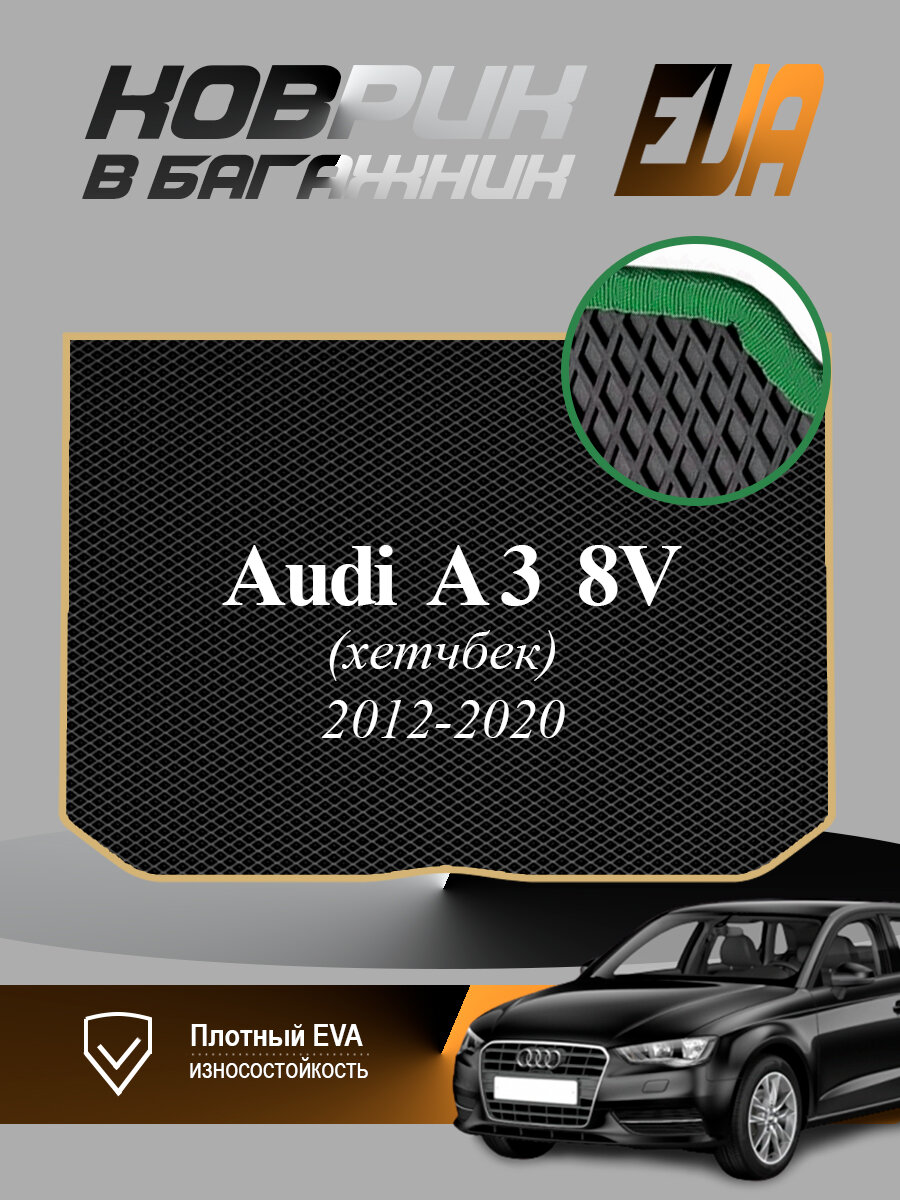 ЭВА коврик в багажник Audi А3 8V Ауди Хетчбек EVA