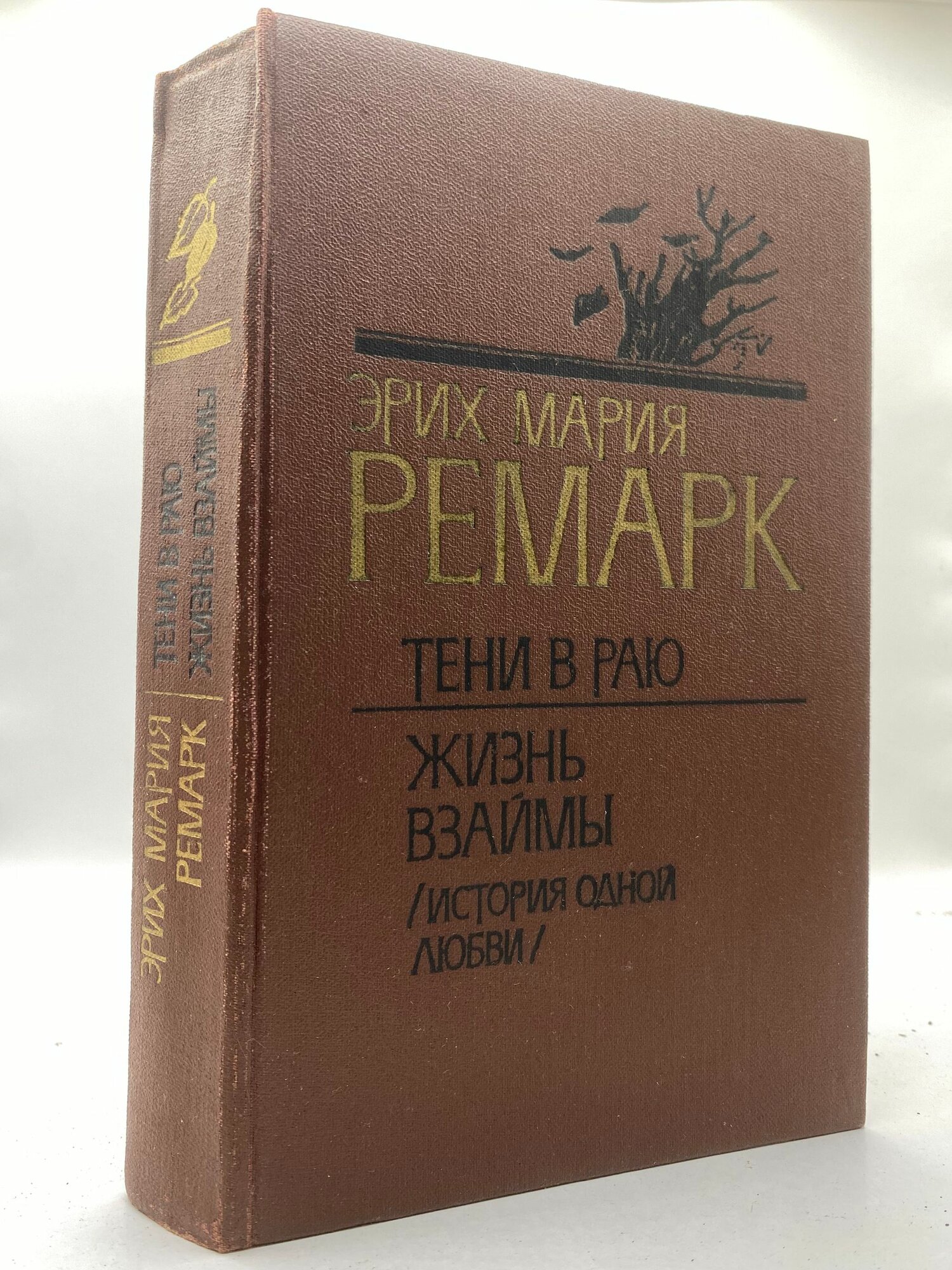 Тени в раю. Жизнь взаймы (История одной любви)