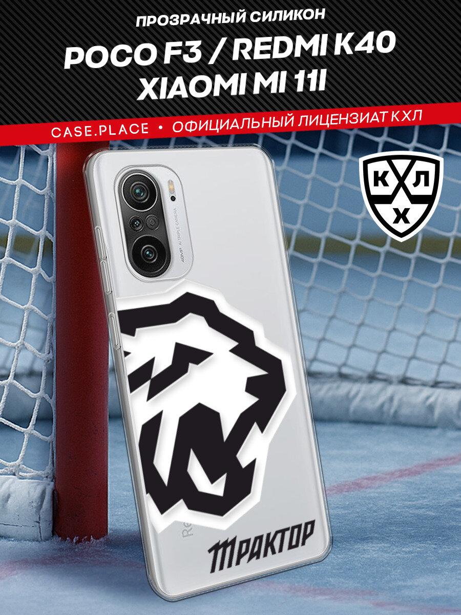 Чехол на Xiaomi Poco F3/Redmi K40/Mi 11i / Сяоми Поко Ф3/Редми K40/Ми 11i с принтом "КХЛ Трактор медведь 2"