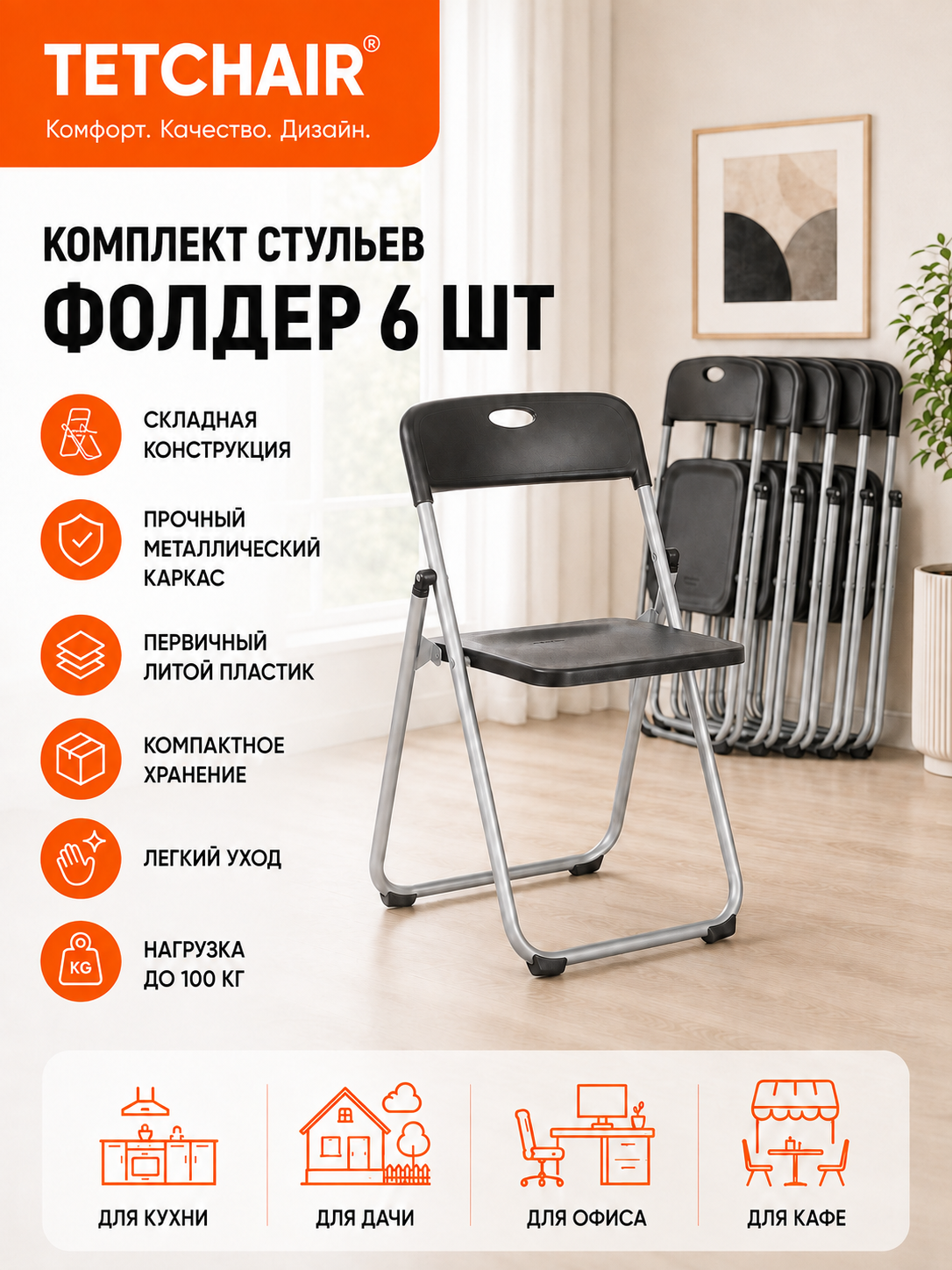Комплект стульев складных TetChair, 6 шт, металлические, пластиковое сиденье, цвет черный