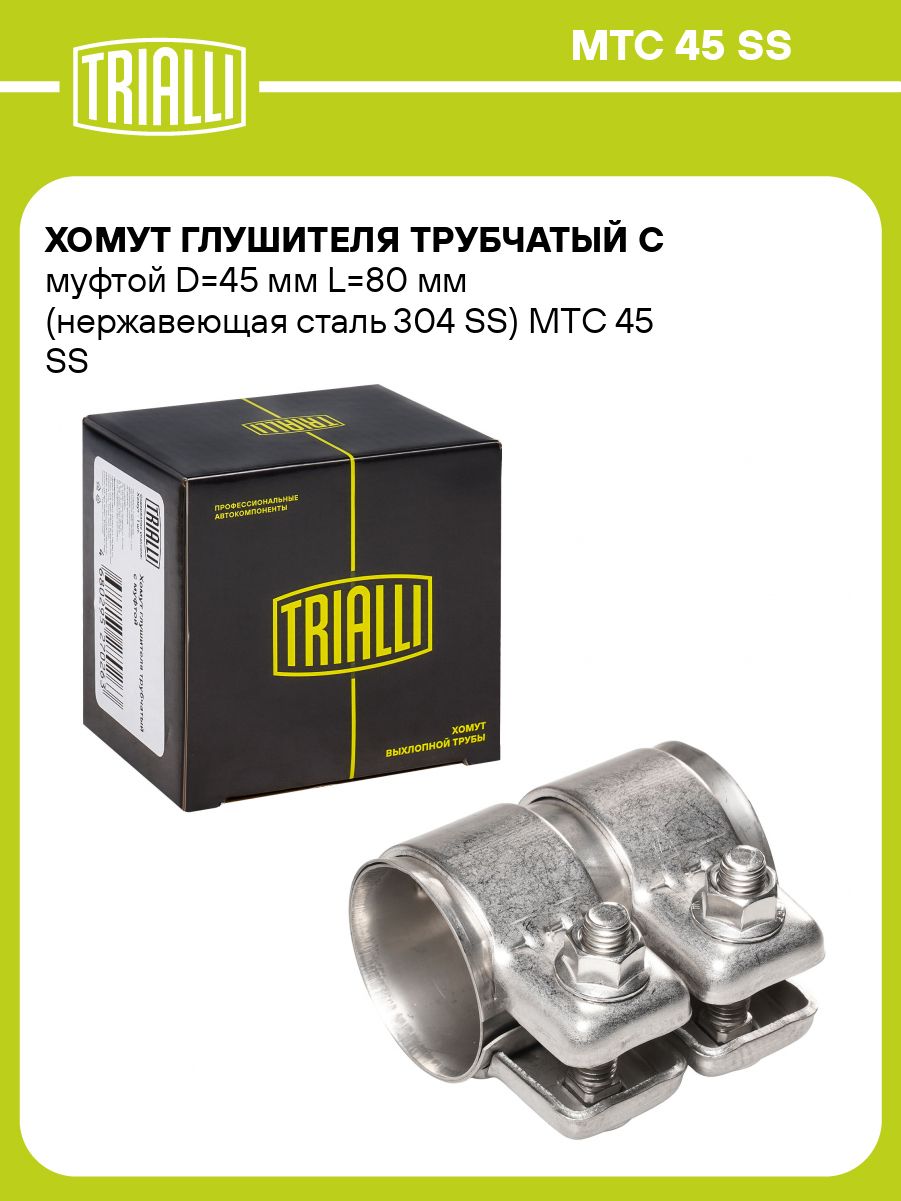 Хомут глушителя трубчатый с муфтой D 45 мм L 80 мм (нержавеющая сталь 304 SS) TRIALLI MTC 45 SS