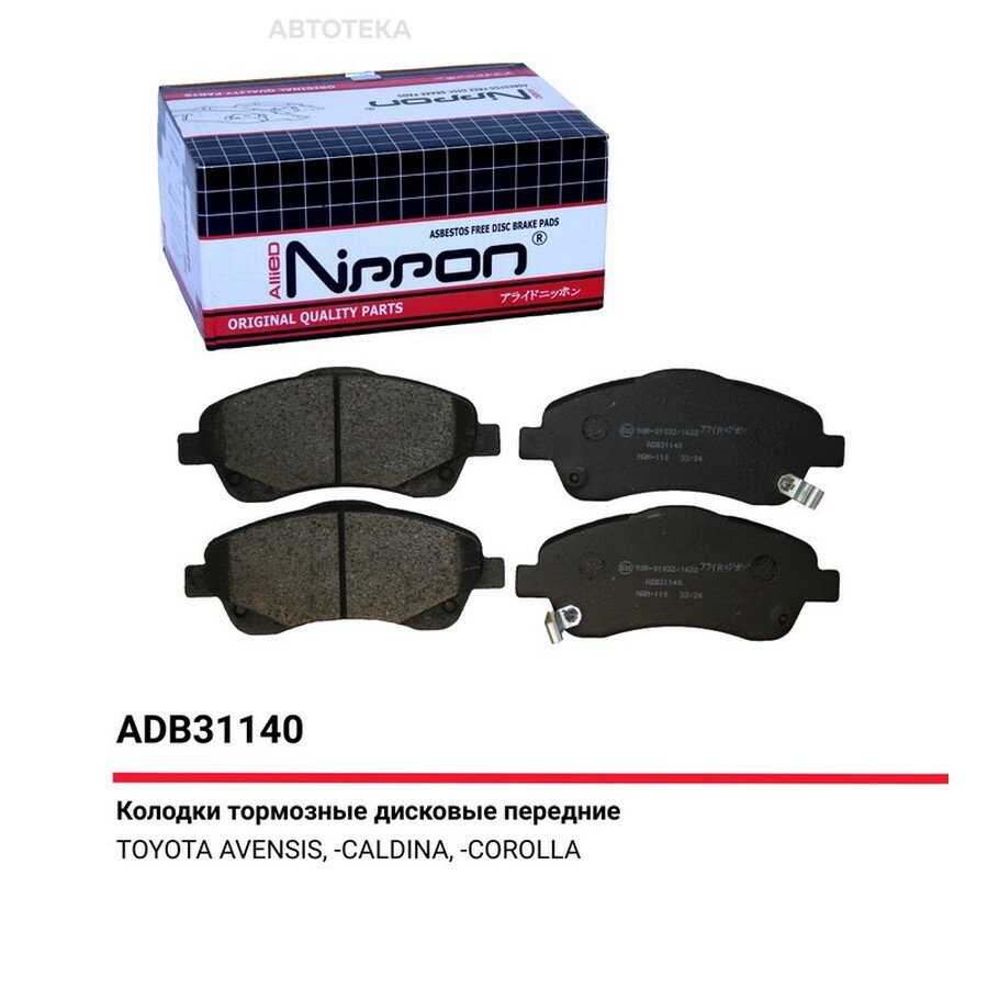 Колодки тормозные TOYOTA AVENSIS (T25) 0308AVENSIS(T25)/COROLLA(E12) перед. ALLIED NIPPON ADB31140