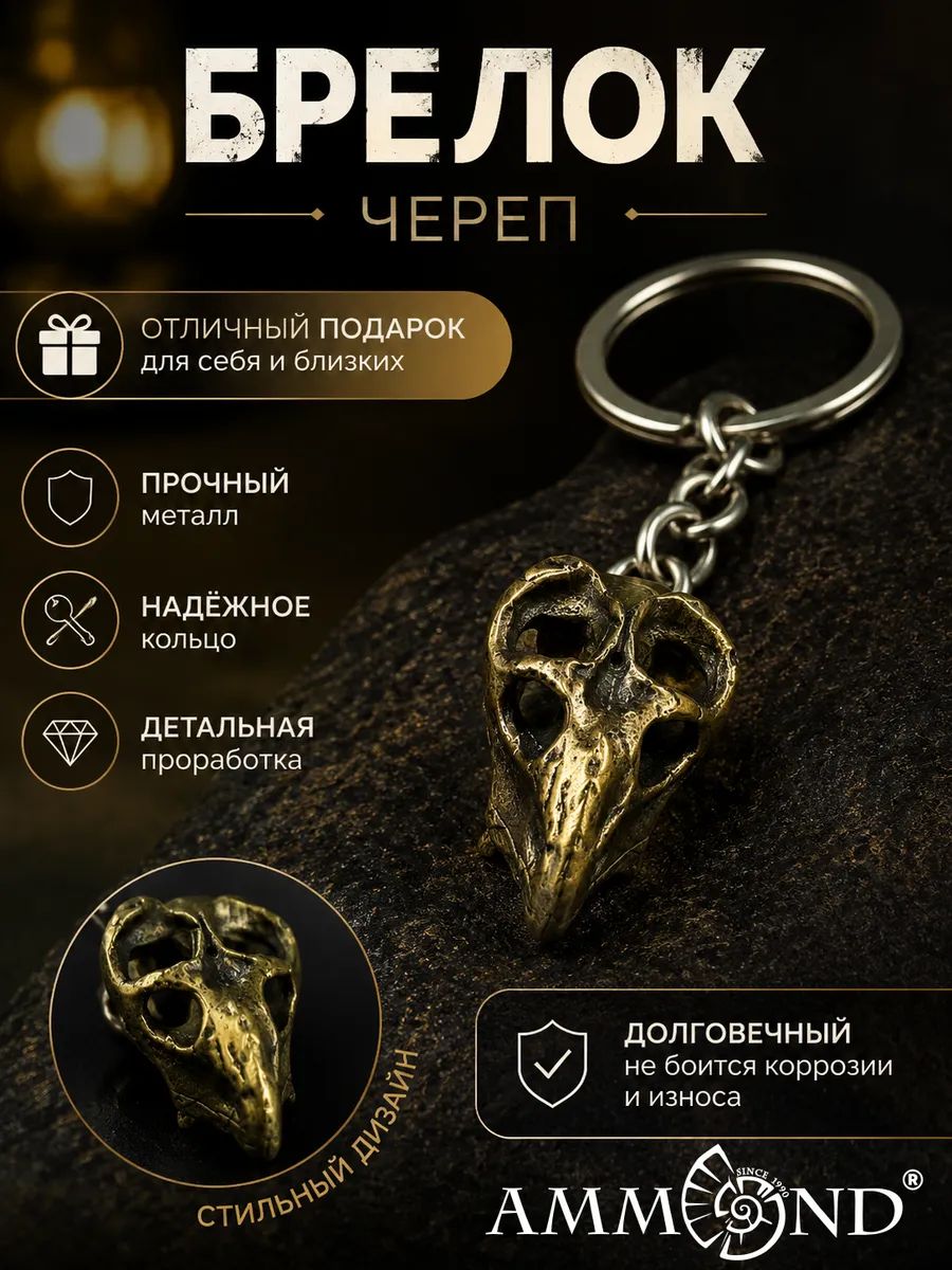Брелок АММОНД